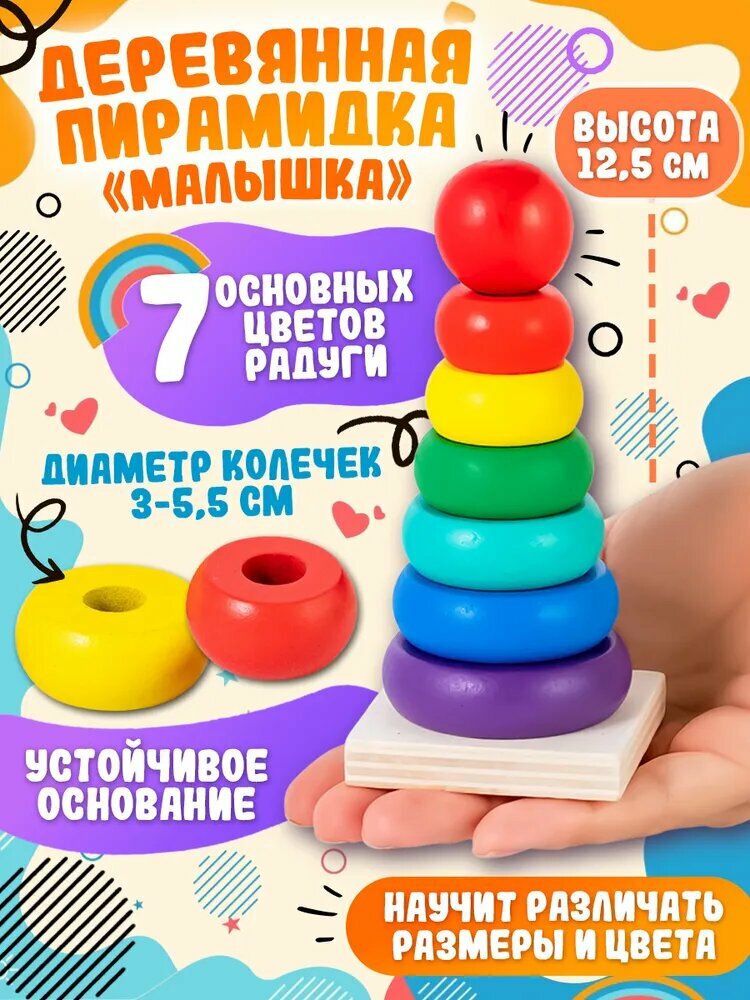Детская деревянная пирамидка-сортер "Радуга малышка", высота 12,5 см, обучающие игрушки из дерева
