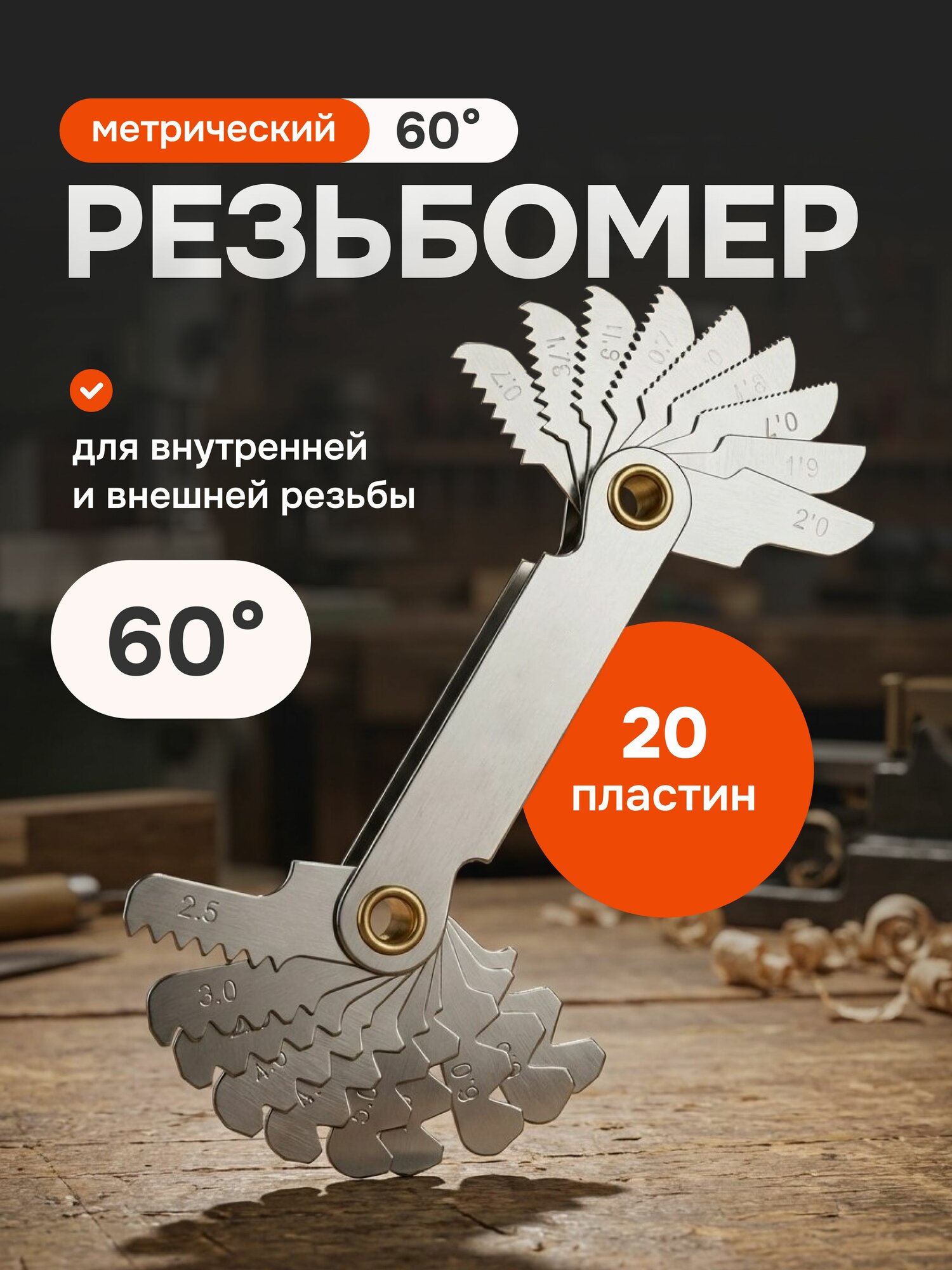 Резьбомер метрический, набор шаблонов из стали для резьбы, двухсторонний