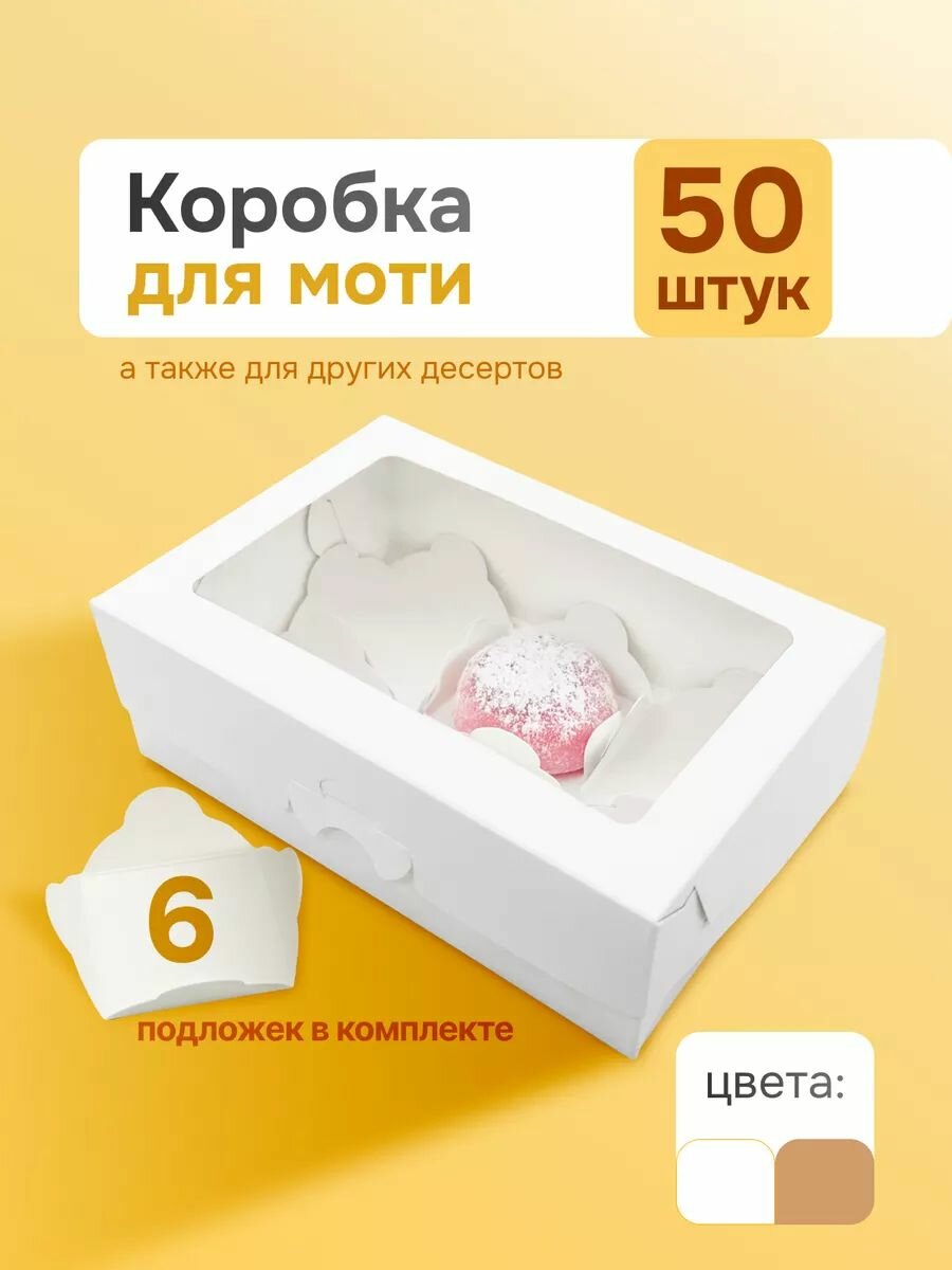 Коробка для моти на 6 ячеек с окном и ложементом, 50 штук в упаковке — УпакЭко