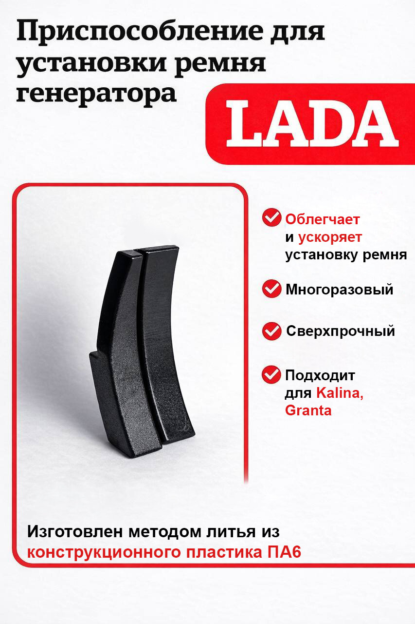 Приспособление для установки ремня генератора LADA Kalina , Granta / Устройство для установки ремня без натяжителя Лада Калина , Гранта