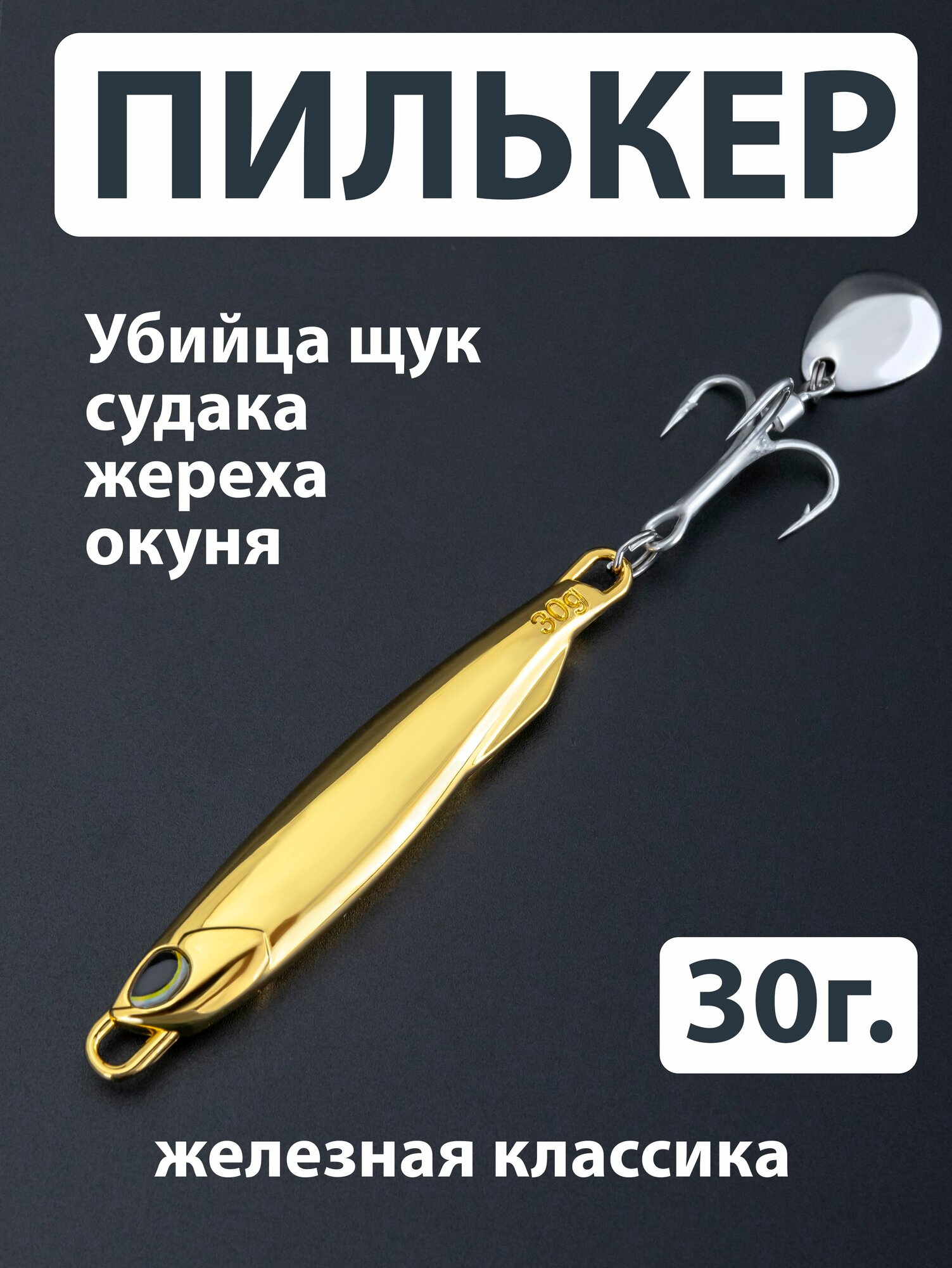 Пилькер. (30гр.) Блесна с лепестком для рыбалки на щуку жереха окуня судака. Колебалки для спиннинга, удочки.