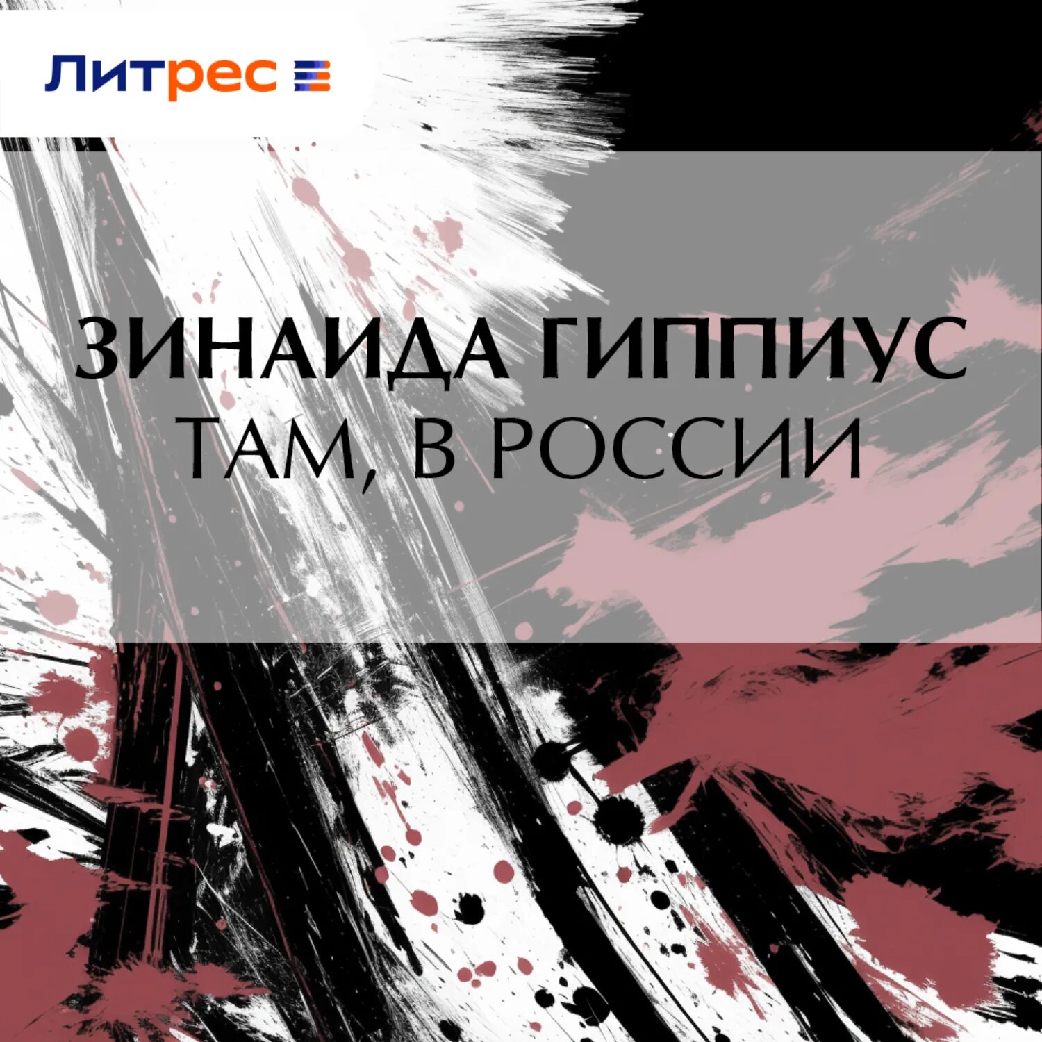 Там, в России [Аудиокнига]