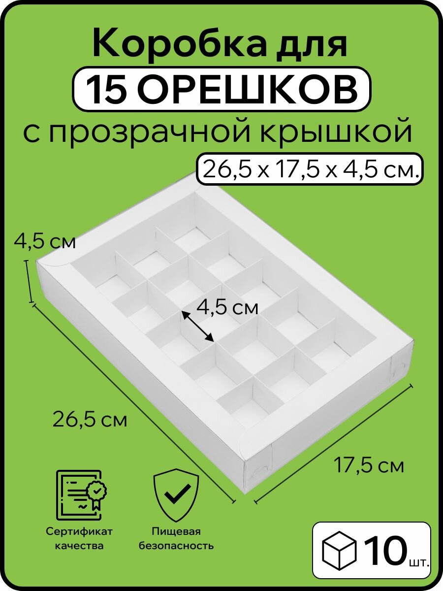 Коробка для 15 орешков (VM) с прозрачной крышкой, Белые - 10 шт