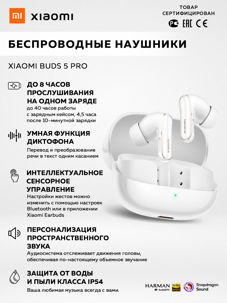 Беспроводные наушники Xiaomi Buds 5 Pro BT белые (BHR9642GL) 3 драйвера, LHDC Lossless, активное шумоподавление, 38 часов работы, IP54, Bluetooth 5.4