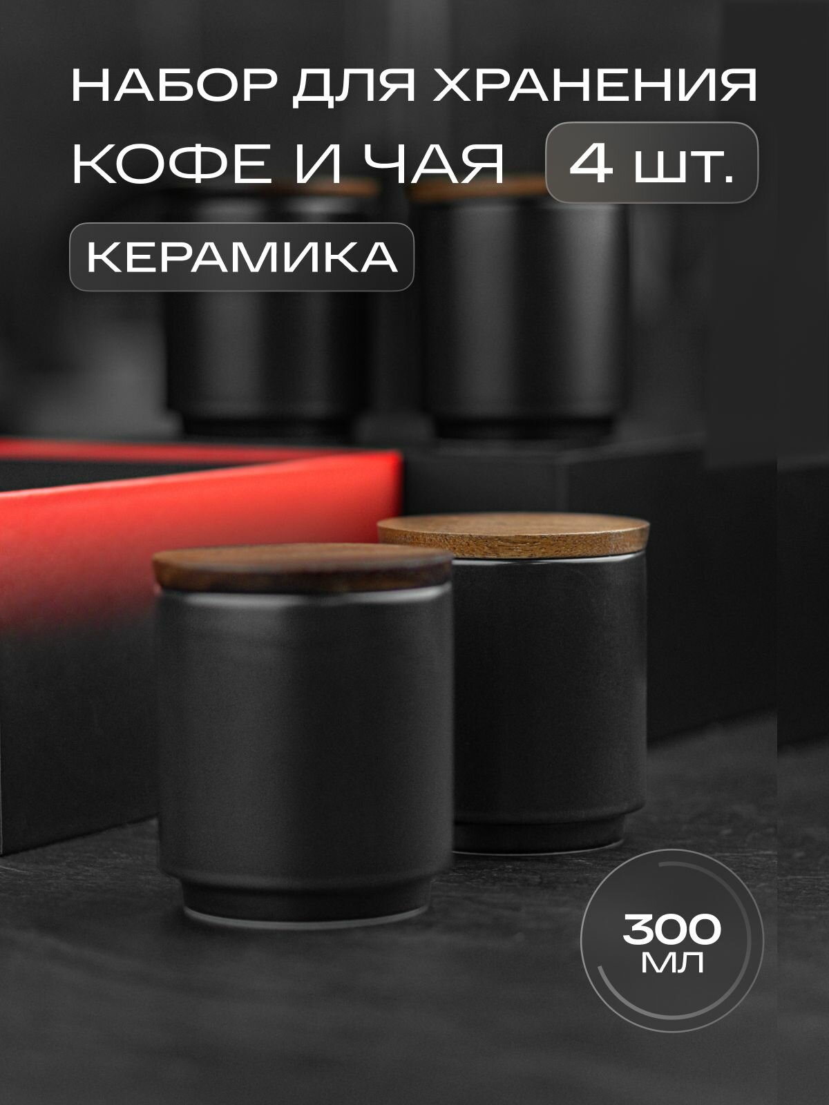 Набор банок для хранения кофе, чая, специй, сахара, 300 мл, 4 шт. ZAZIKI