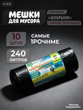 Мешки для мусора 241 л, 101мкм, 10 шт
