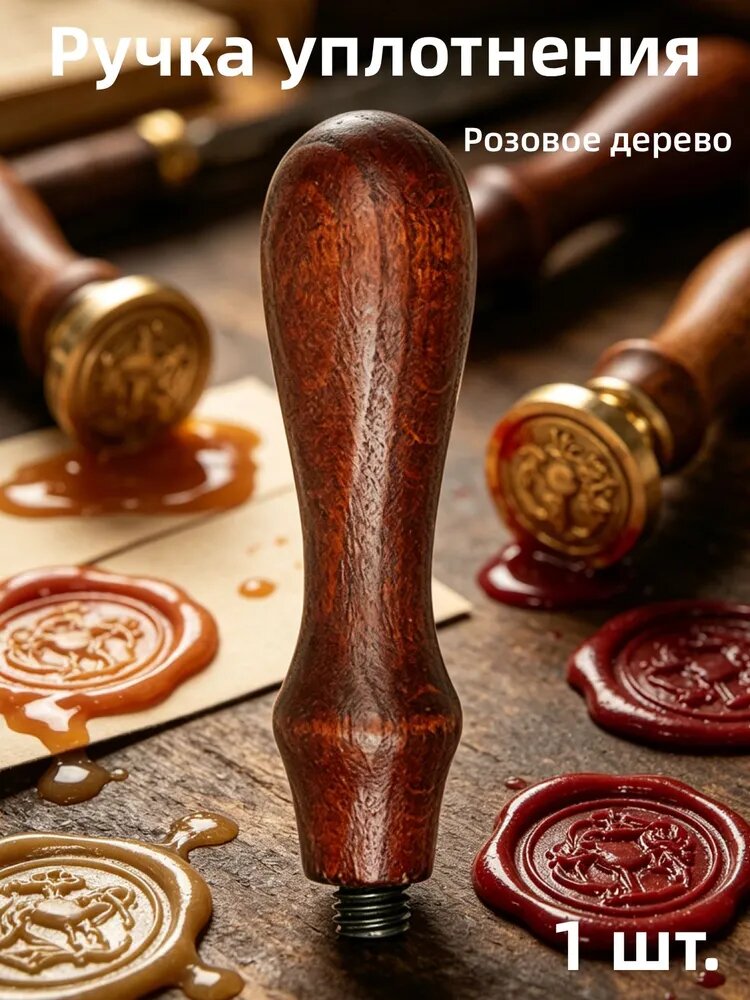 Ручка для сургучных печатей из бука, 80 мм