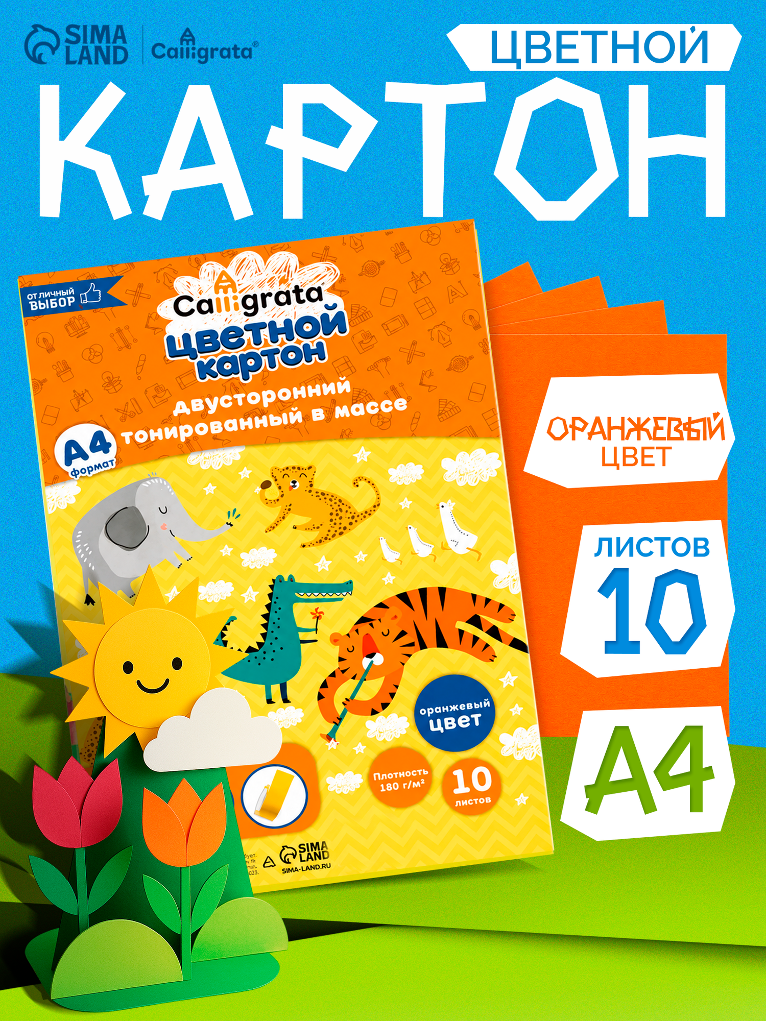 Картон цветной двусторонний А4, тонированный в массе, 10 листов, 180 г/м2, оранжевый