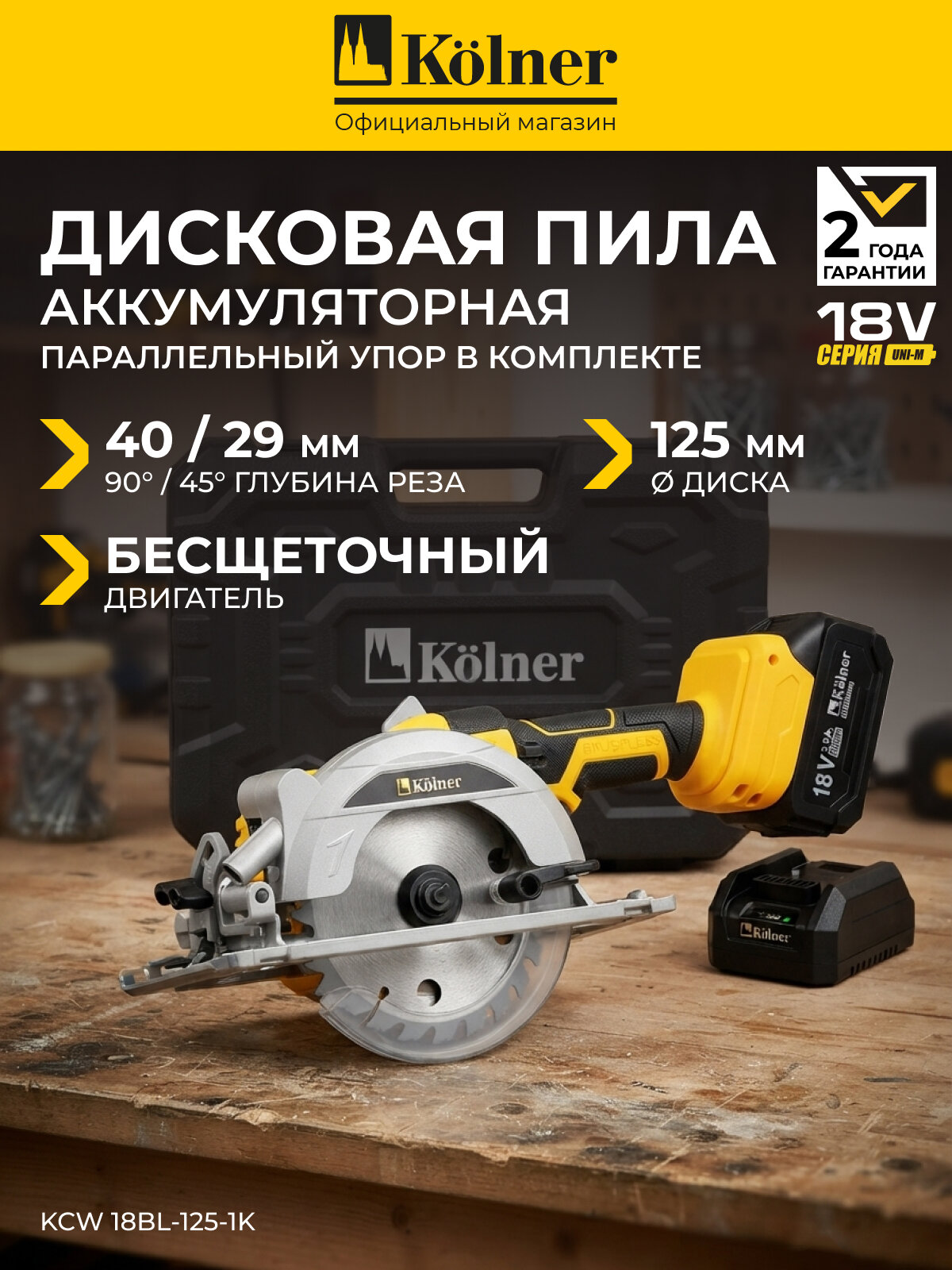 Пила дисковая аккум. Kolner KCW 18BL-125-1K, 18V UNI-M Standard, с АКБ 3.0 А·ч и ЗУ, в кейсе