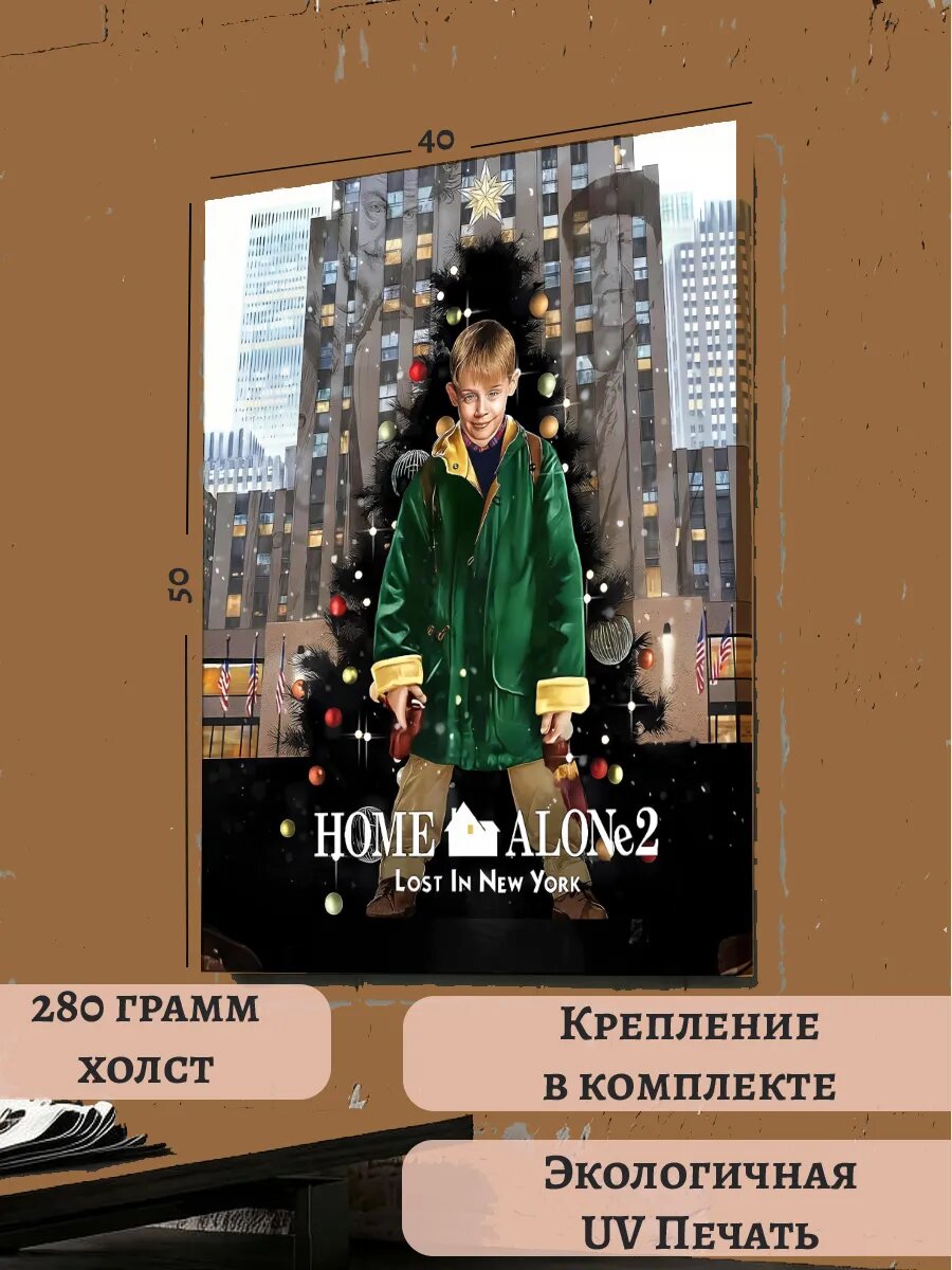 Картина 40х50 Один Дома Home Alone Эстетика Фильм