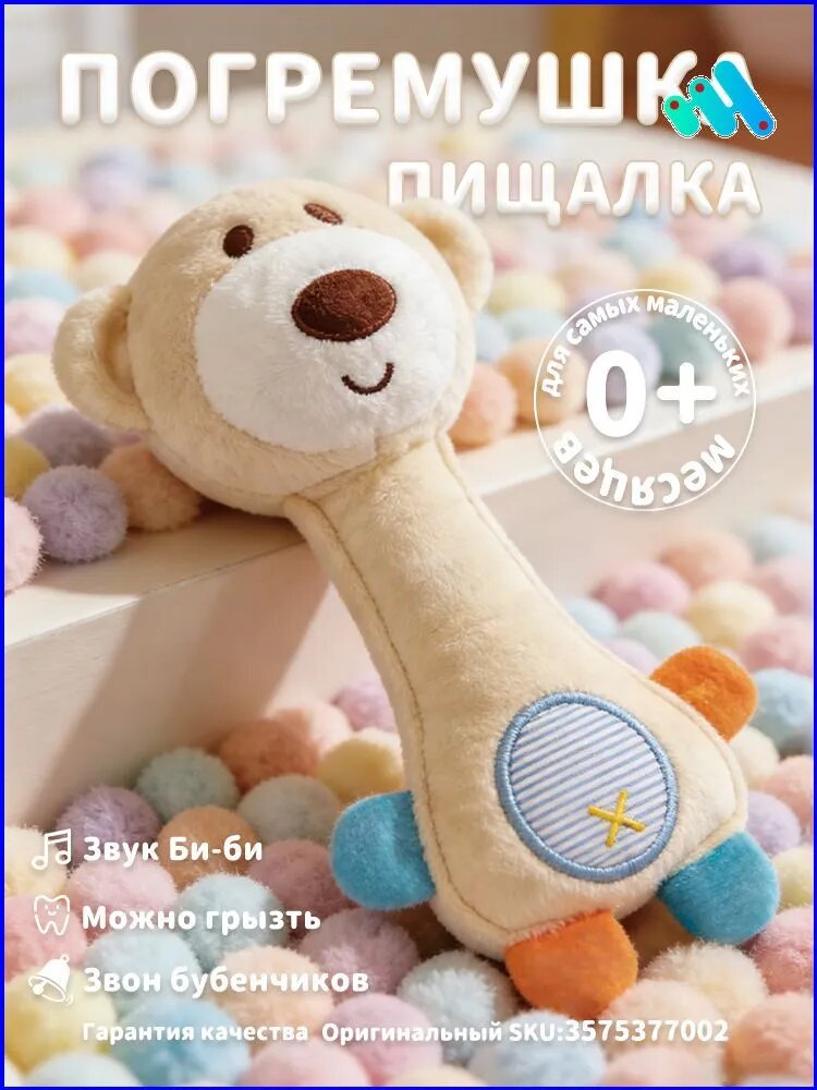 Погремушка для новорожденного 0+ Медведь/развивающая игрушка/шуршалка/пищалка