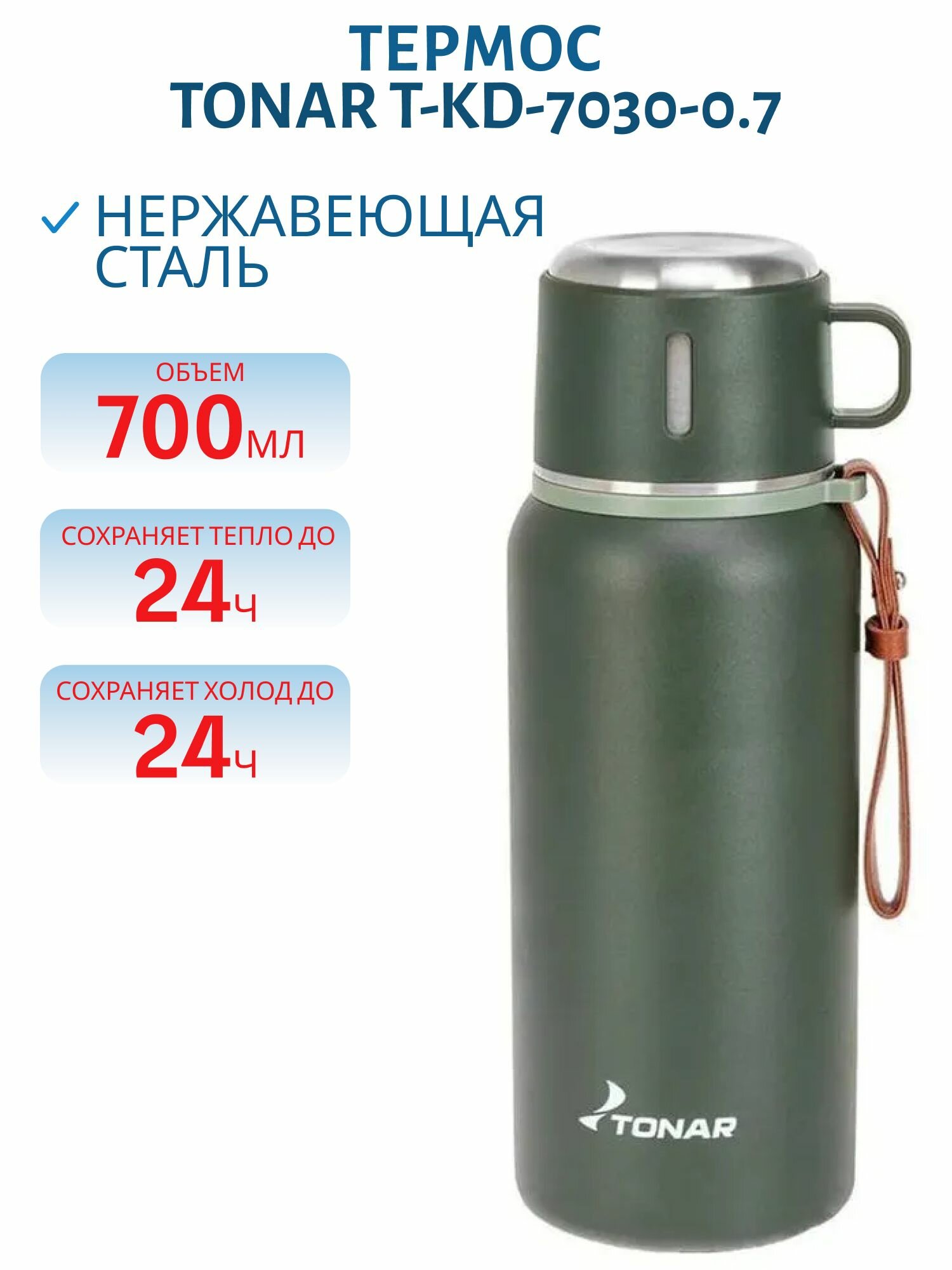 Термос TONAR (Тонар) T-KD-7030-0.7, 700 мл, цвет хаки, Тонар