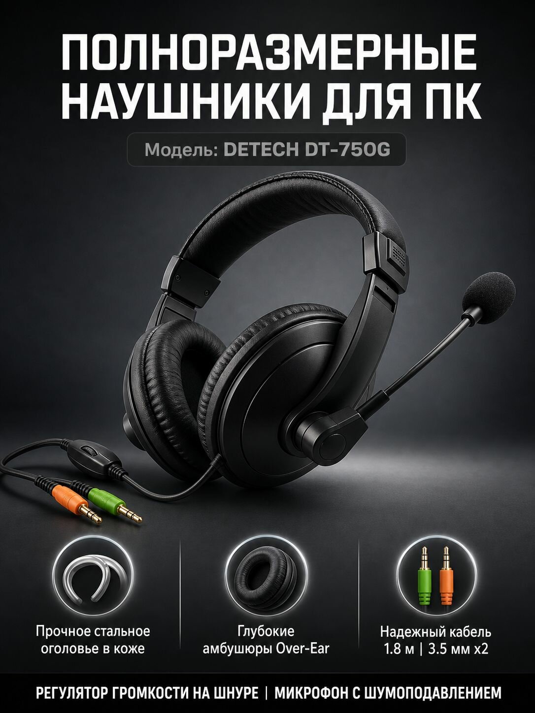 Наушники проводные с микрофоном DeTech DT-750G, полноразмерная компьютерная гарнитура для ПК 3.5 мм х2 кабель 1.8 м