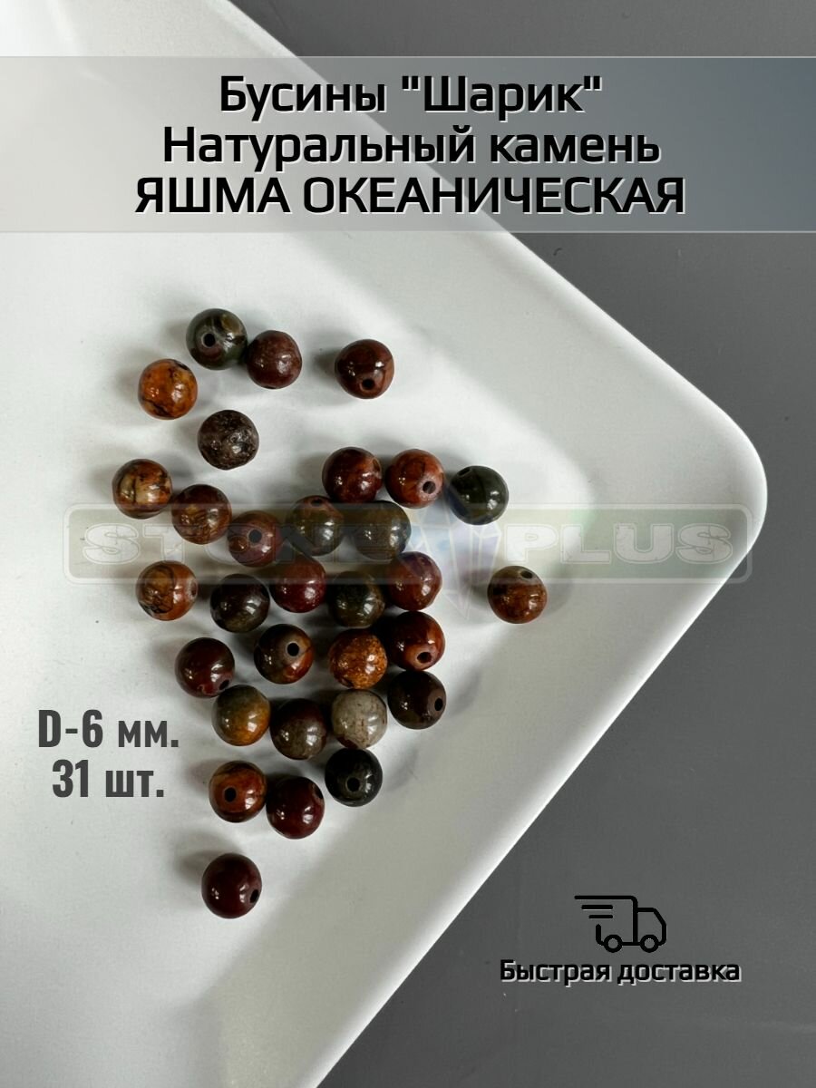 Бусины Шар из натурального камня Яшма океаническая, 6 мм. 31 шт.