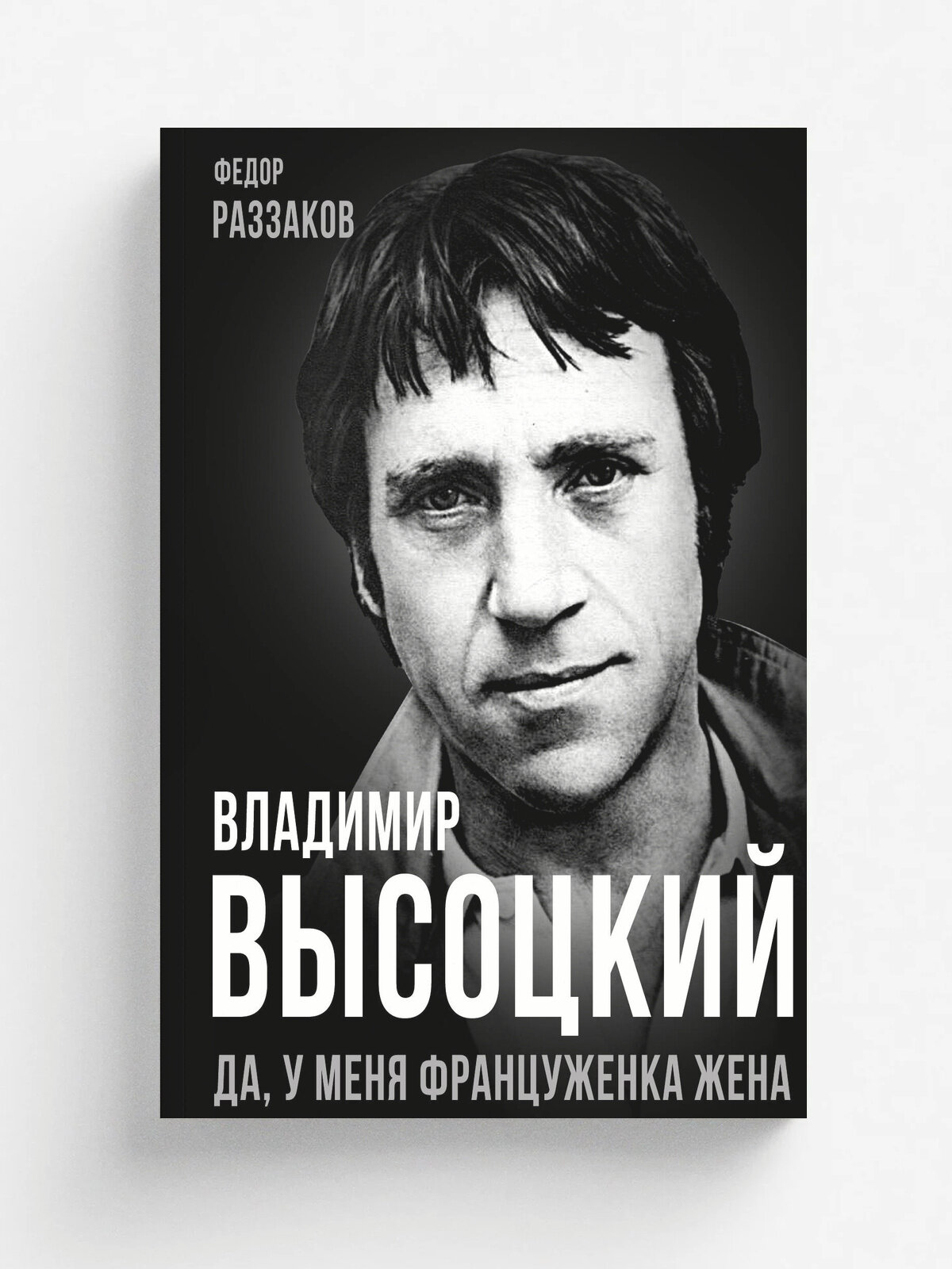 Владимир Высоцкий. Да, у меня француженка жена