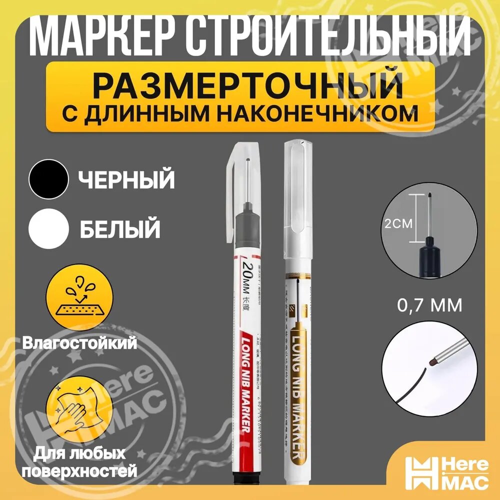 Маркер строительный тонкий разметочный с длинным наконечником 2 шт (черный, белый)