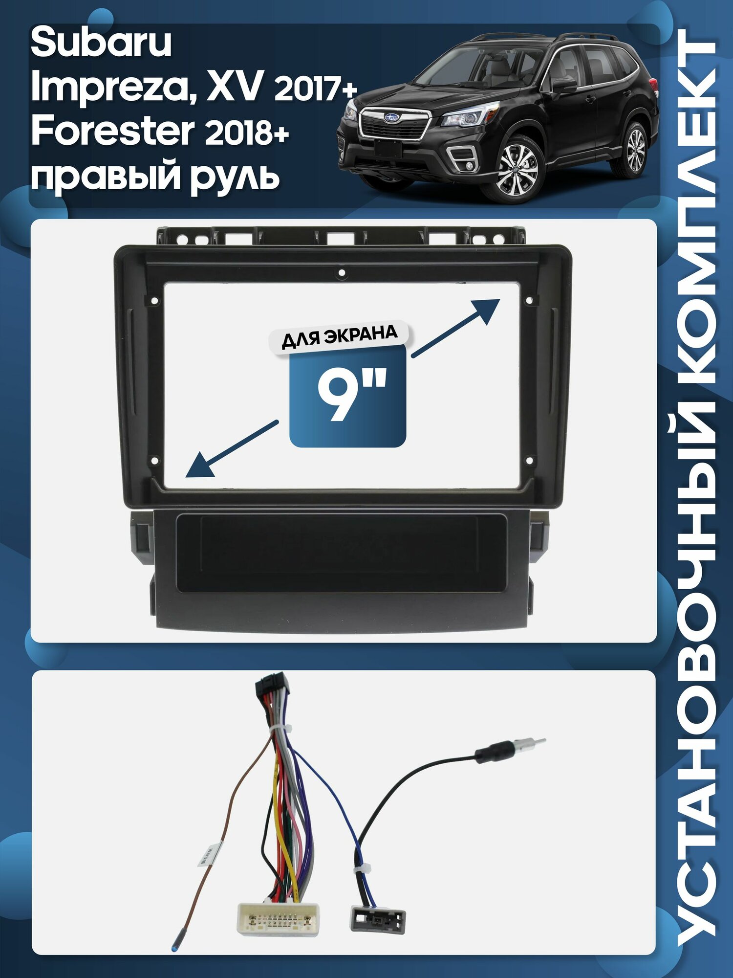 Рамка переходная Subaru Impreza, XV 2017+, Forester 2018+ правый руль для 9" магнитолы + проводка / Wide Media