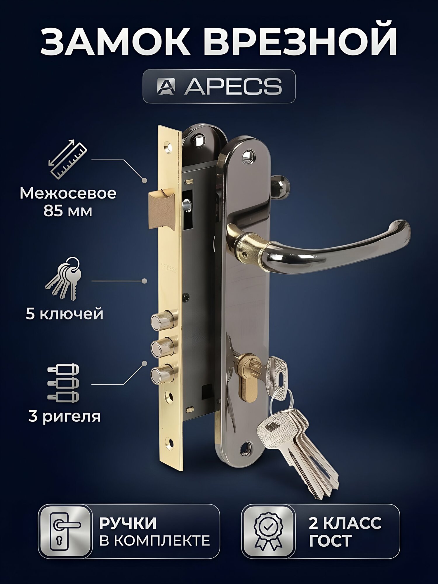 Замок врезной Apecs 2210/60-B/G с ручкой, цилиндровый, черный никель и золото, межосевое расстояние 85 мм, 5 ключей