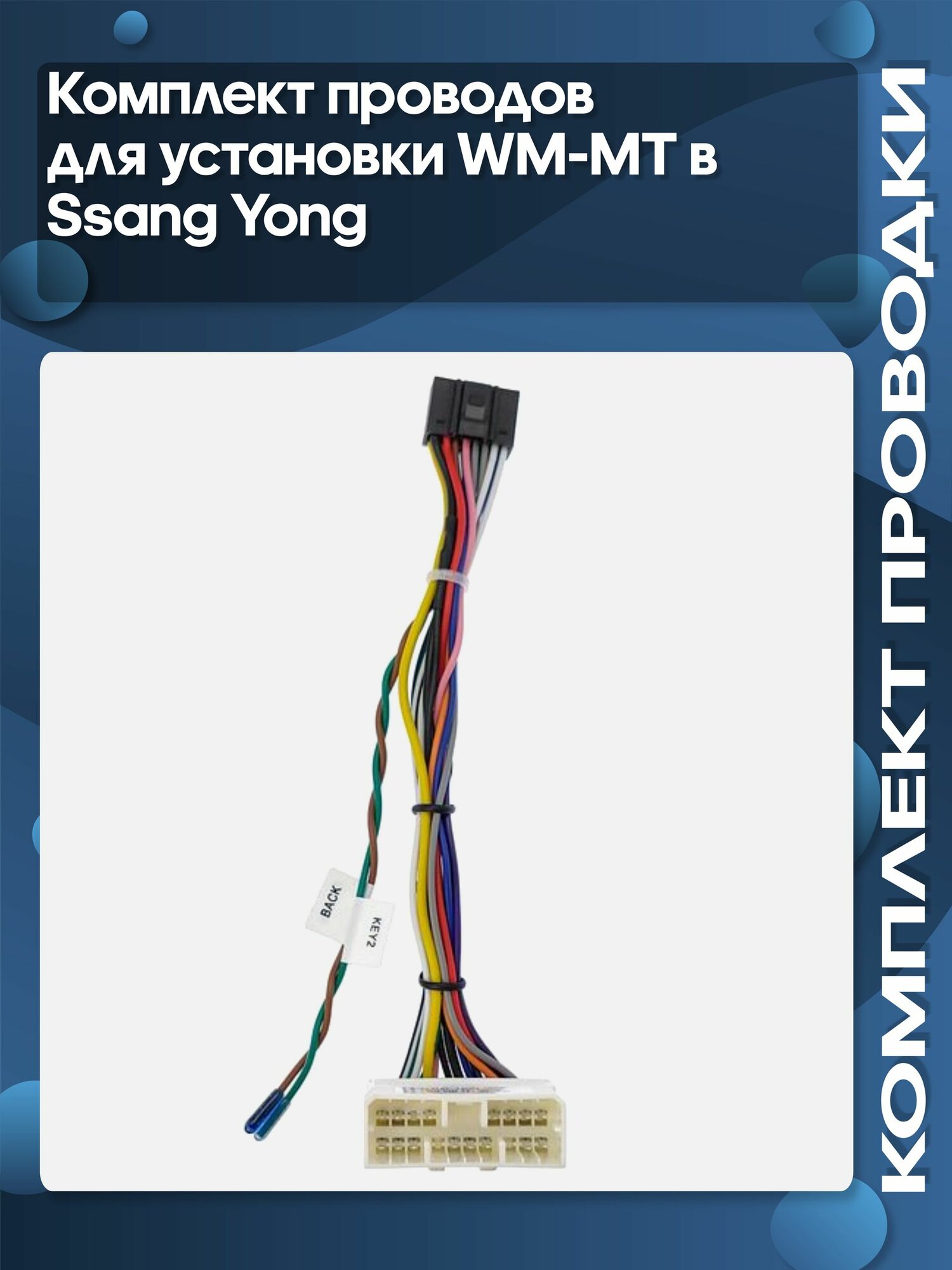 Комплект проводки Ssang Yong для установки Android магнитолы / Wide Media