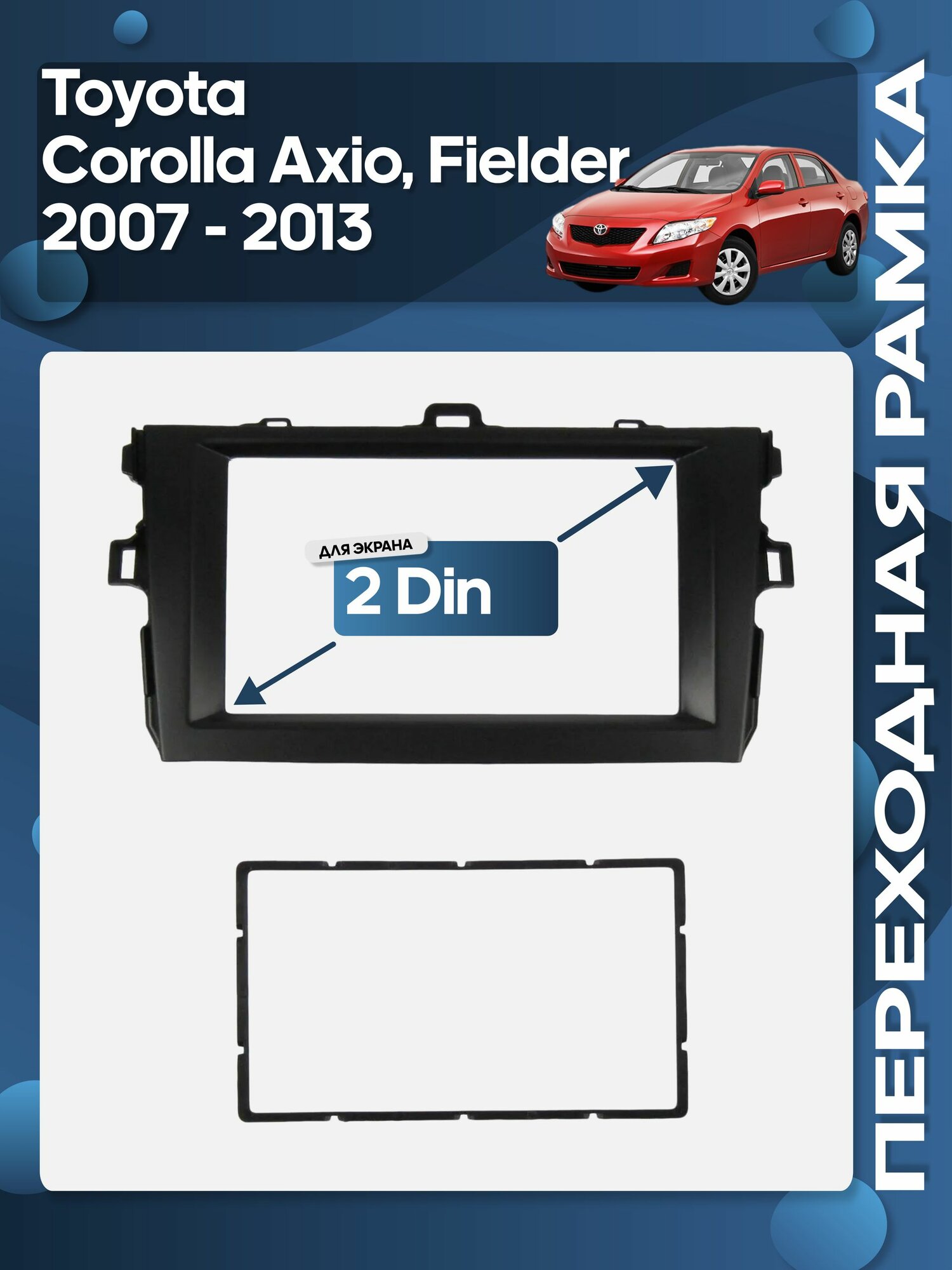 Рамка переходная Toyota Corolla Axio, Fielder 2007 - 2013 2 din черная