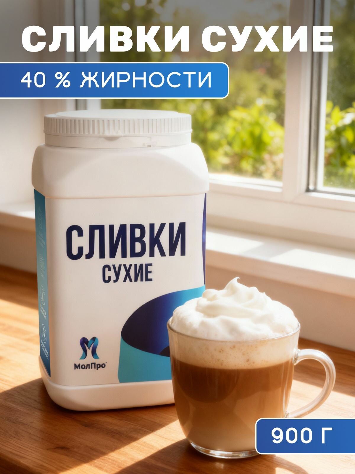 Сливки сухие МолПро, для кофе, растительные, 900 г, жирность 40%, порошок, банка
