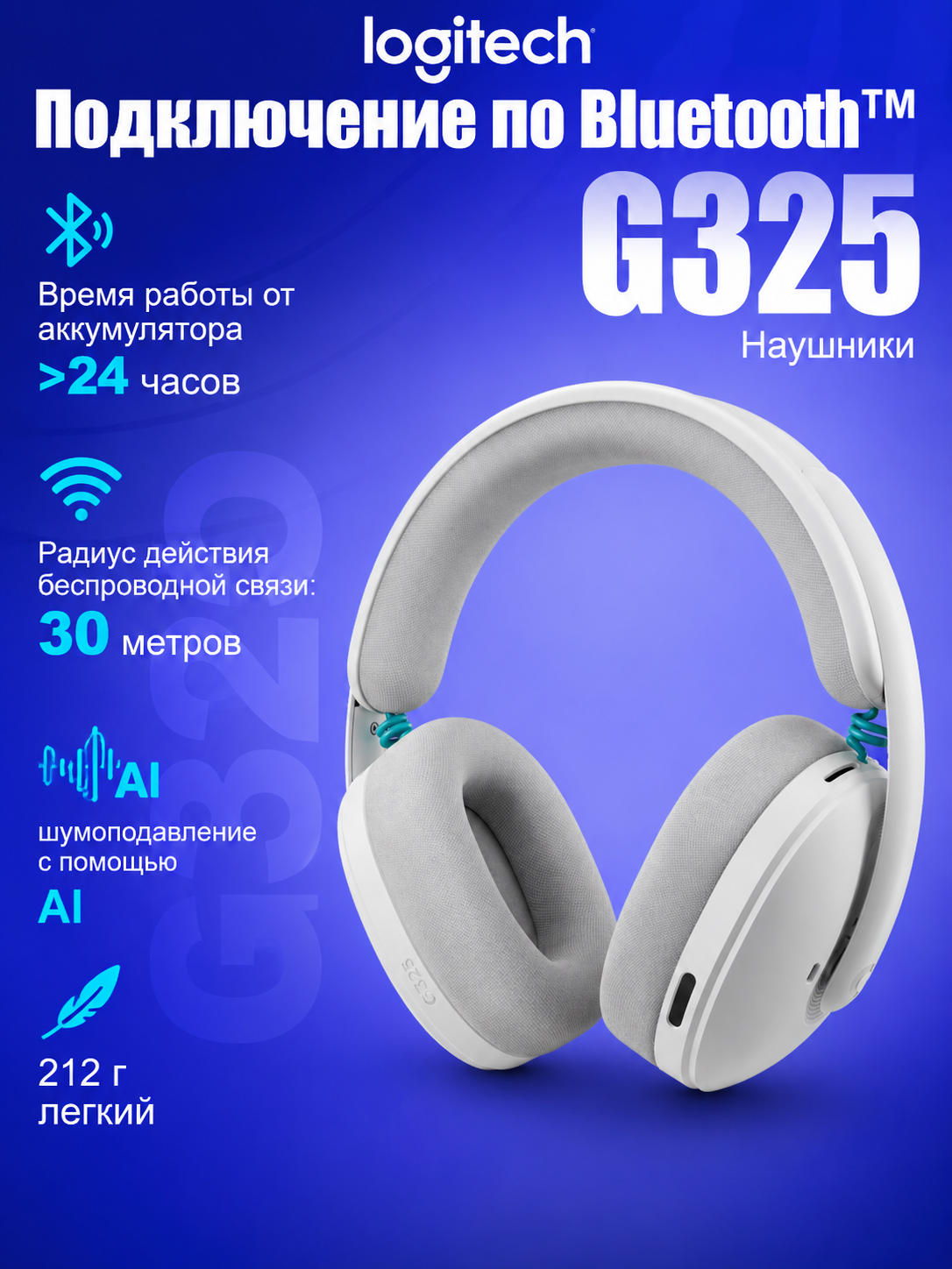 Logitech Наушники беспроводные с микрофоном G325 LIGHTSPEED, Bluetooth, USB Type-C, белый
