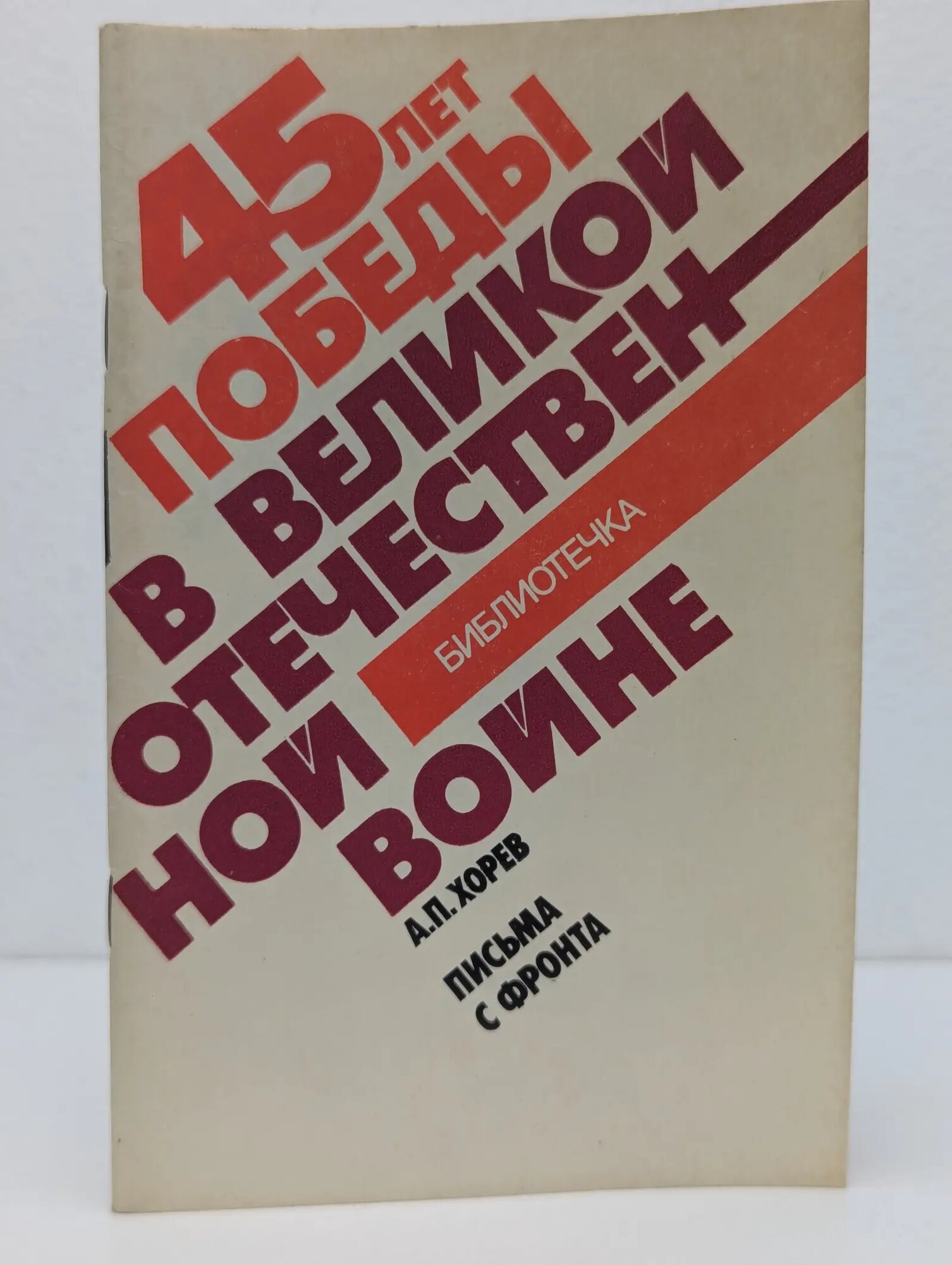Письма с фронта Хорев Алексей Петрович 1990