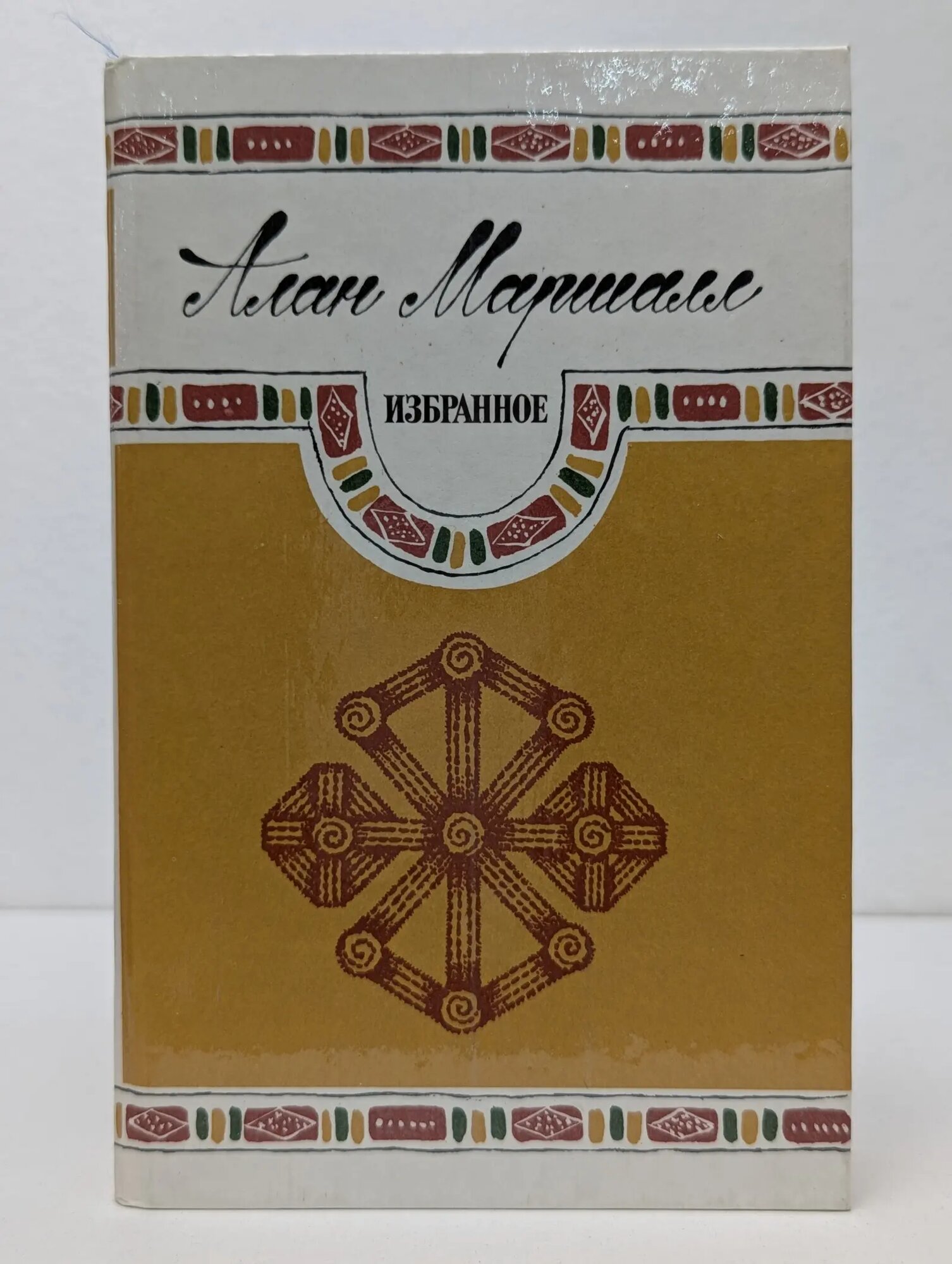 Алан Маршалл. Избранное Маршалл Алан 1986