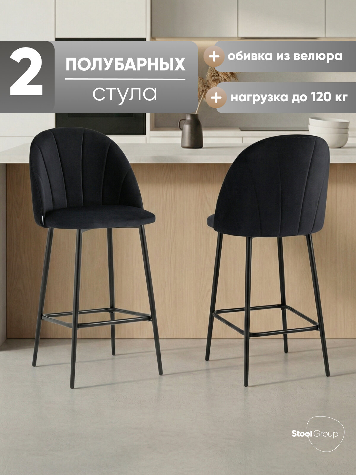 Стулья полубарные 2 шт Логан SN, металлический каркас, велюр черный