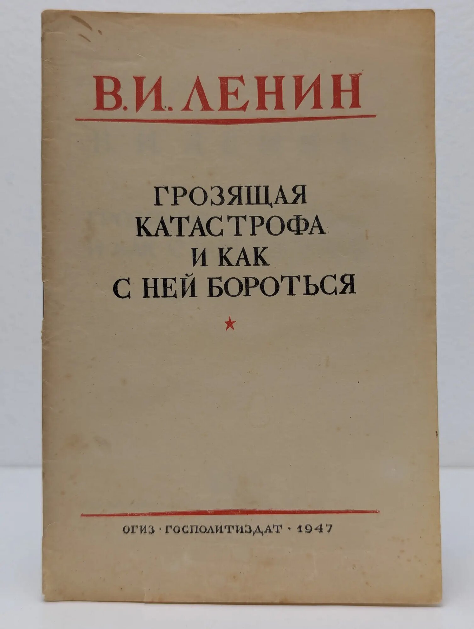 Грозящая катастрофа и как с ней бороться Ленин Владимир Ильич 1947