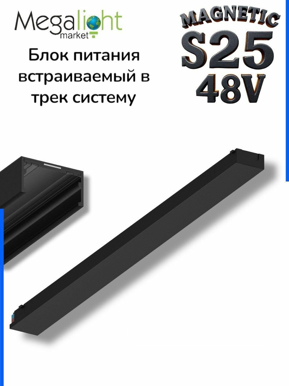 Блок питания Megalight MAGNETIC S25, 200 Вт, 48 В, чёрный, 380×20×10 мм, для магнитной трековой системы