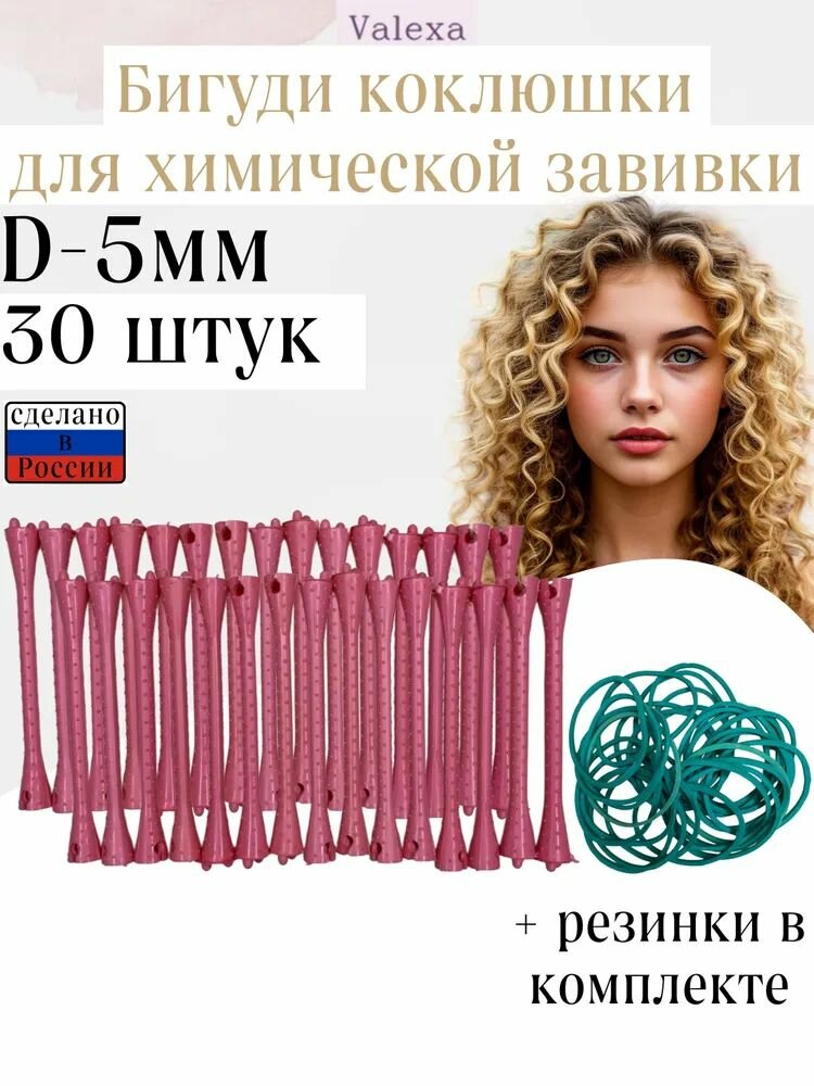 Бигуди, диаметр 5 мм, 30 шт