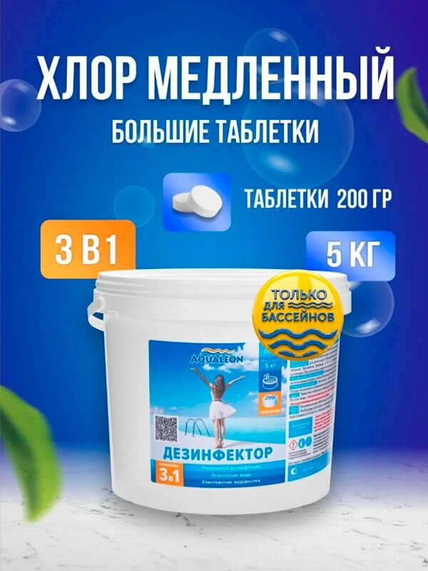 Таблетки хлора 3 в 1 200 г 5 кг (25 шт) 0129 медленный хлор альгицид коагулянт для бассейна Aqualeon
