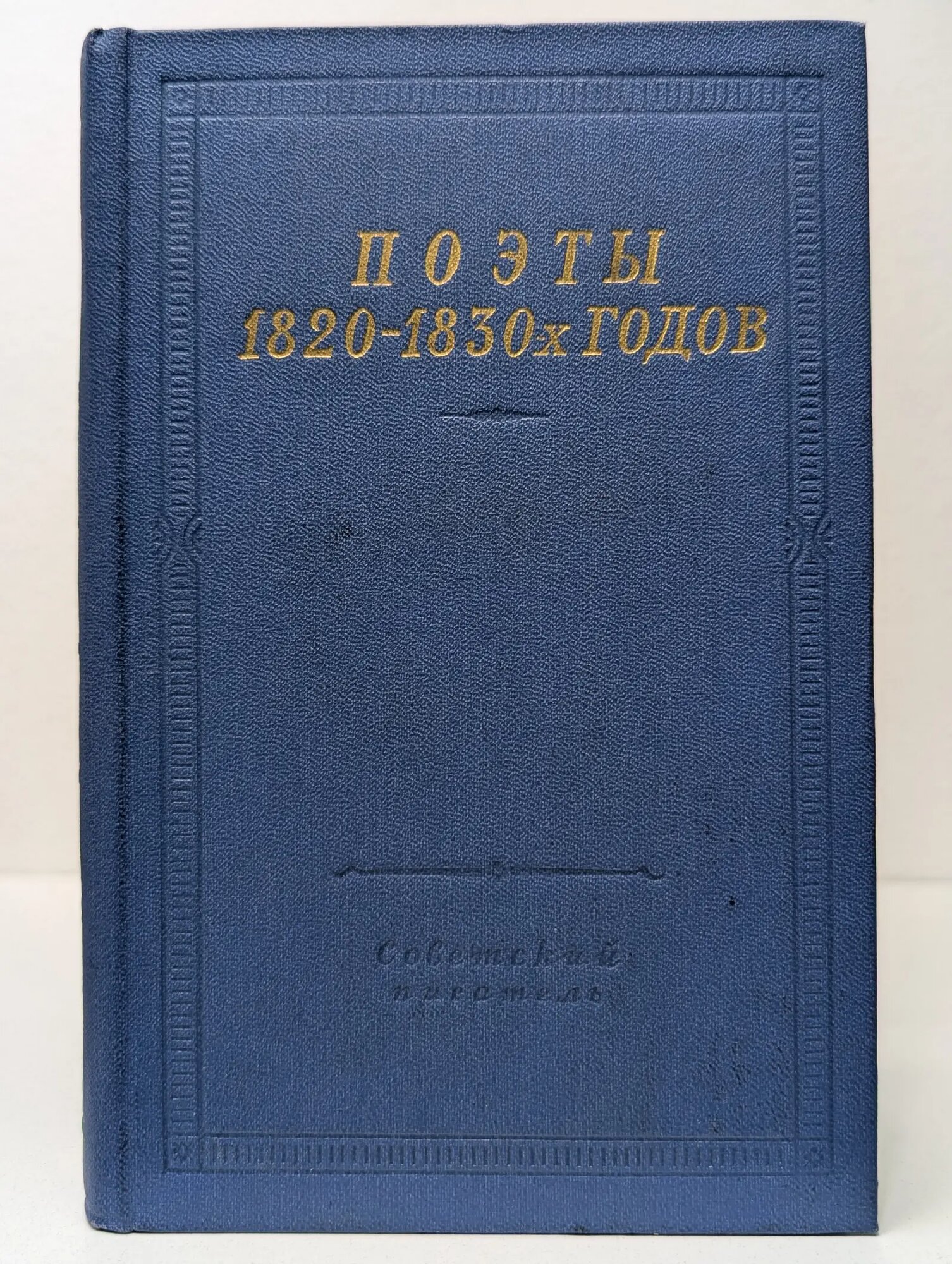 Библиотека поэта. Поэты 1820 - 1830 годов. В 2 томах. Том 1 Сборник 1972