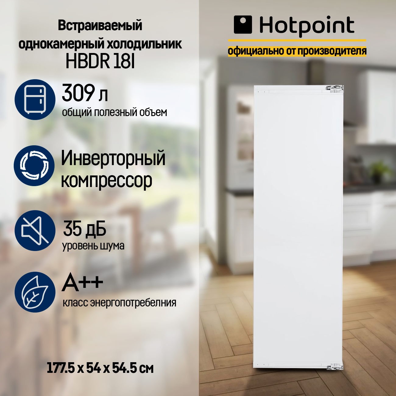 Встраиваемый холодильник Hotpoint HBDR 18I, однодверный, белый