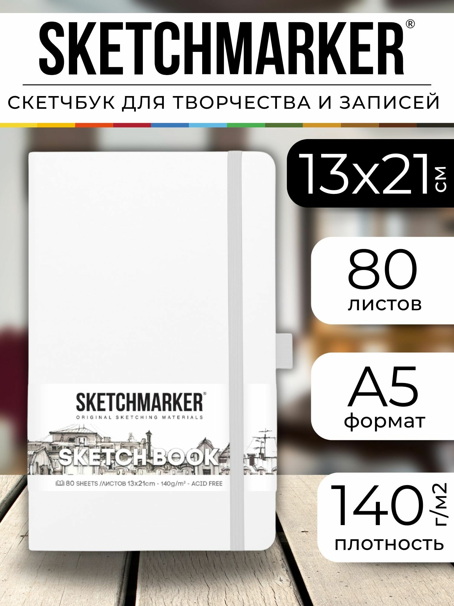 Скетчбук для рисования и скетчинга, блокнот для записей SKETCHMARKER 140г/м2 13х21см. 160 страниц цвета слоновой кости, твердая обложка, цвет: белый