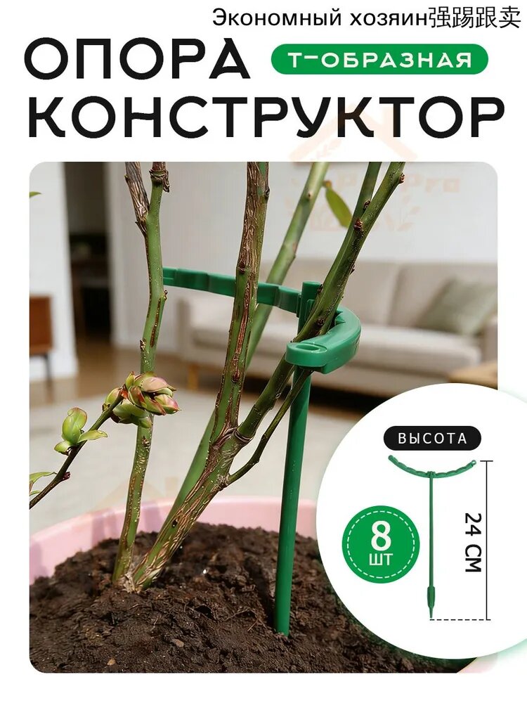 Опора для растений,0.5см,8шт