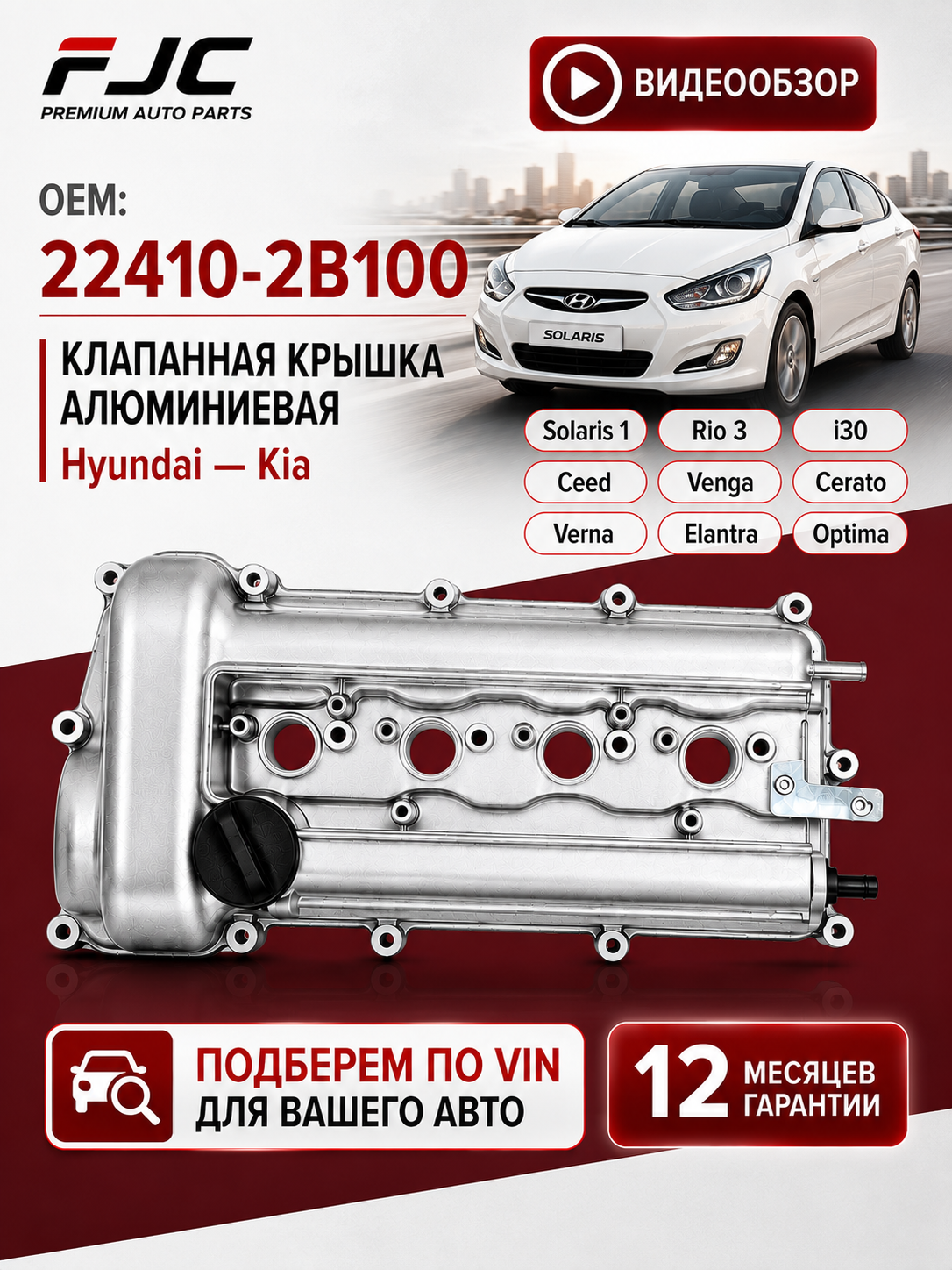 Алюминиевая клапанная крышка Hyundai Solaris, i30, Kia Rio, Ceed G4FA G4FC 224102B100