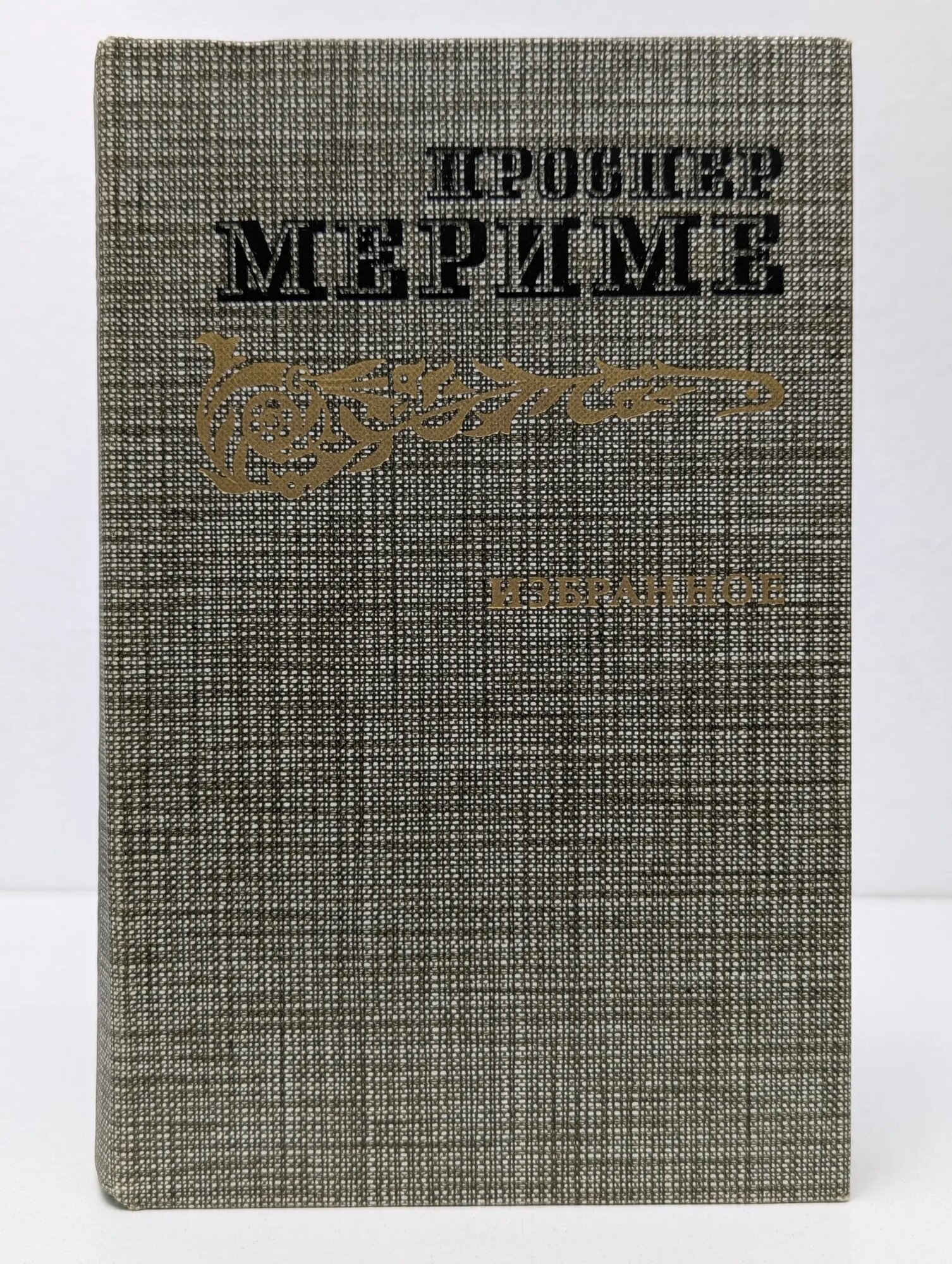 Проспер Мериме. Избранное Мериме Проспер 1986