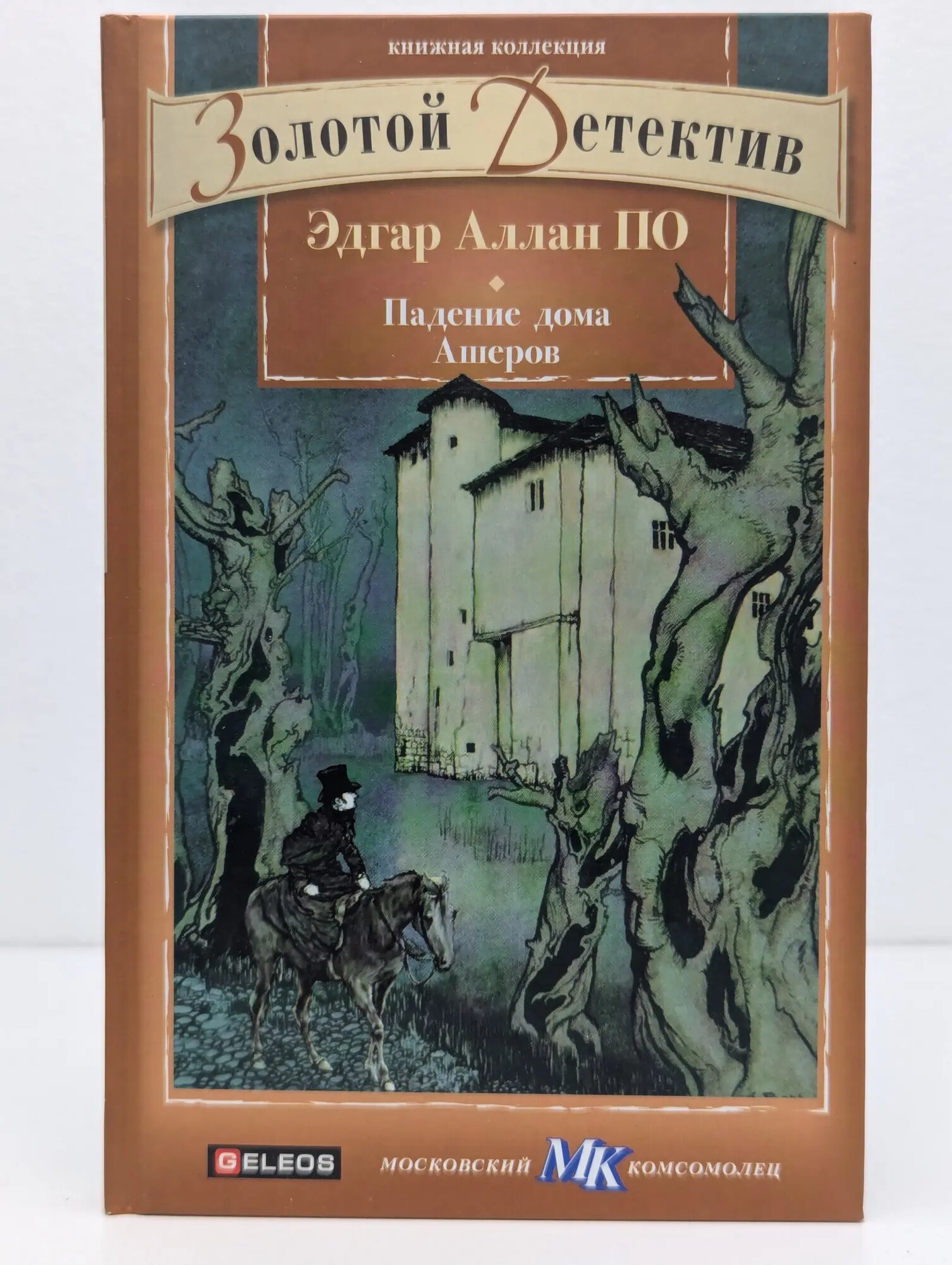 Книжная коллекция МК. Золотой детектив. Падение дома Ашеров По Эдгар Аллан 2011