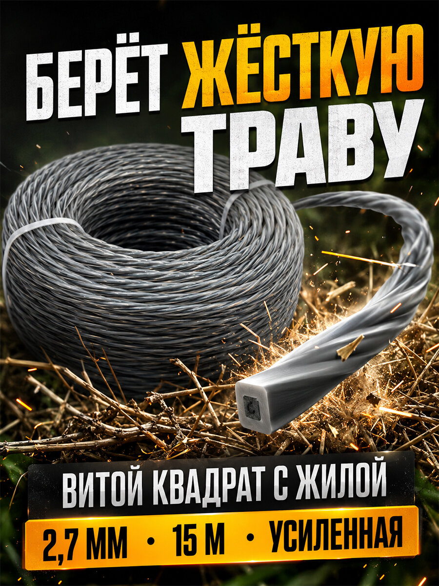 Леска для триммера 2,7 мм с жилой усиленная витой квадрат 15 м для жёсткой травы