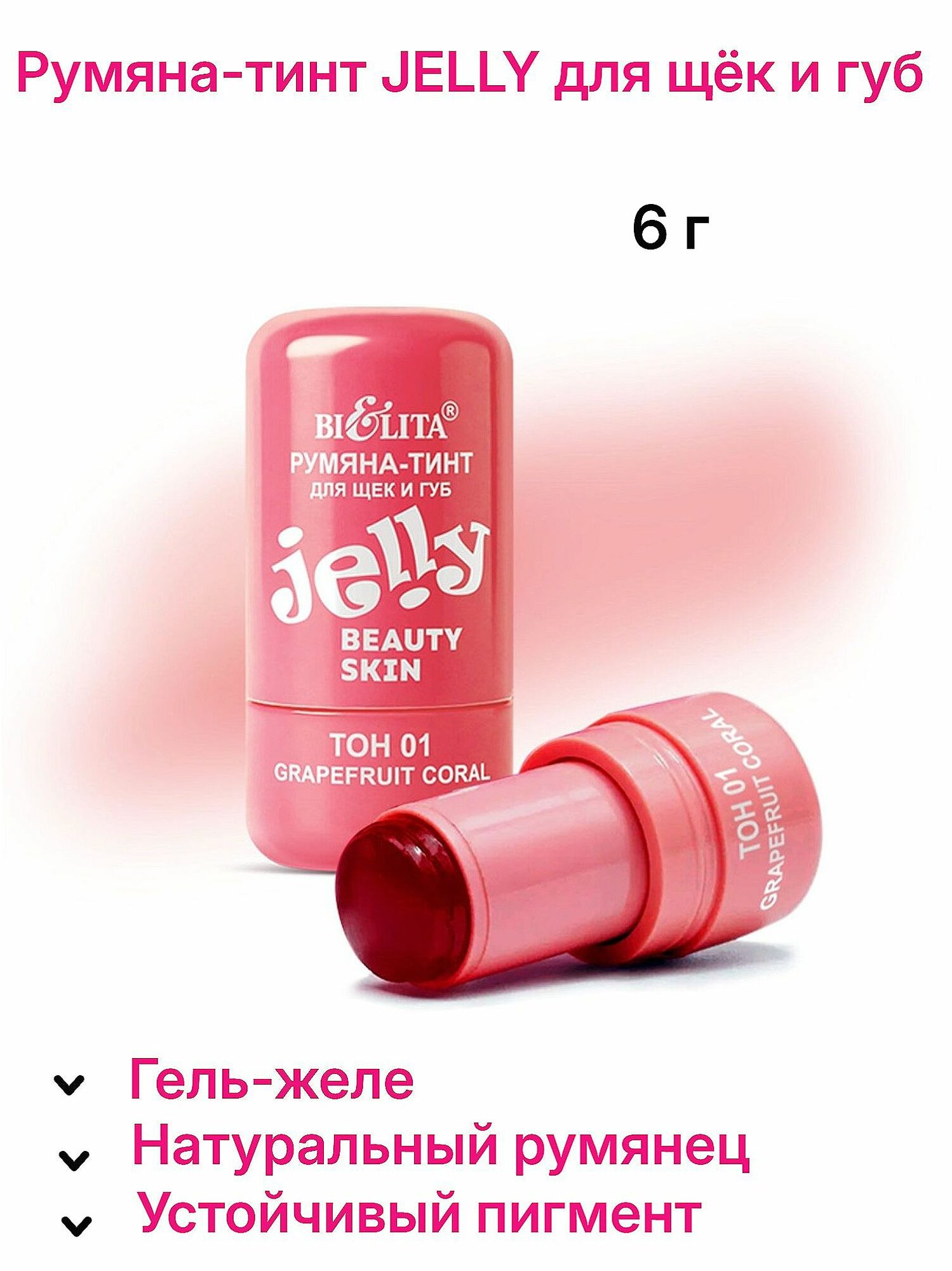 Румяна-тинт JELLY для щёк и губ Beauty Skin, тон 01 grapefruit coral