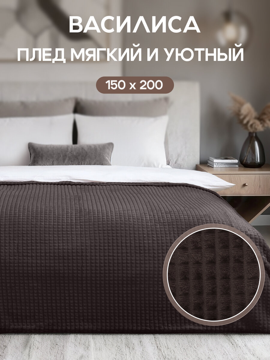 Покрывало флисовое Василиса, 150х200 см, Квадраты, Шоколадный