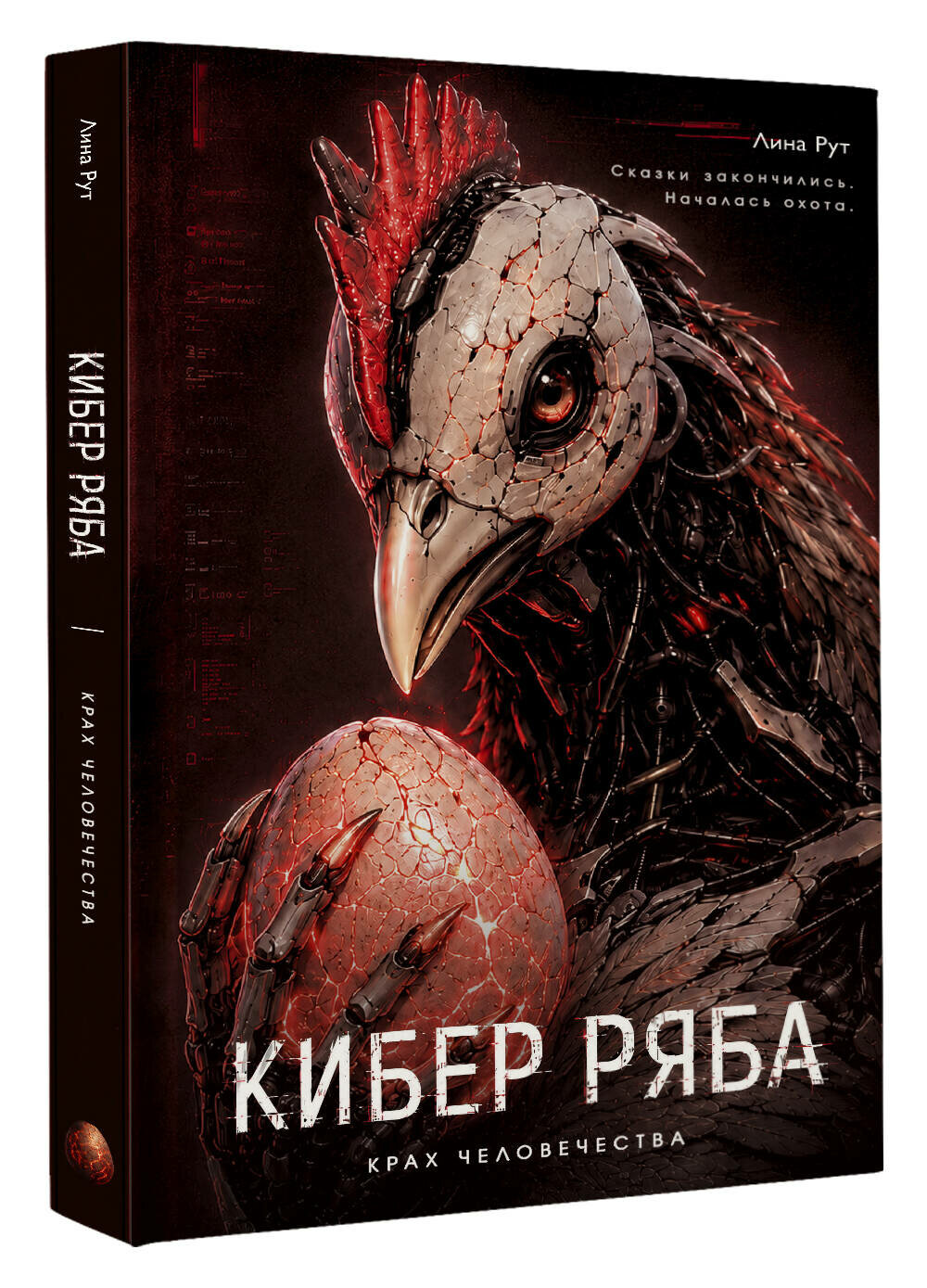 Кибер Ряба. Крах человечества Лина Рут, книга от издательства АСТ