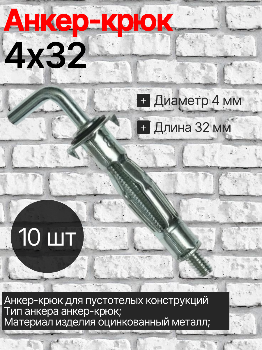 Анкер-крюк для пустотелых конструкций 4х32мм (10 шт)