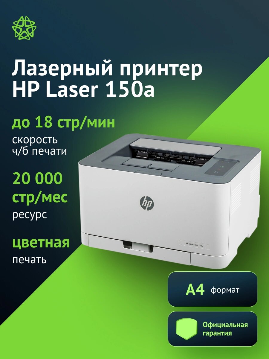 Принтер лазерный HP Laser 150a цветной A4