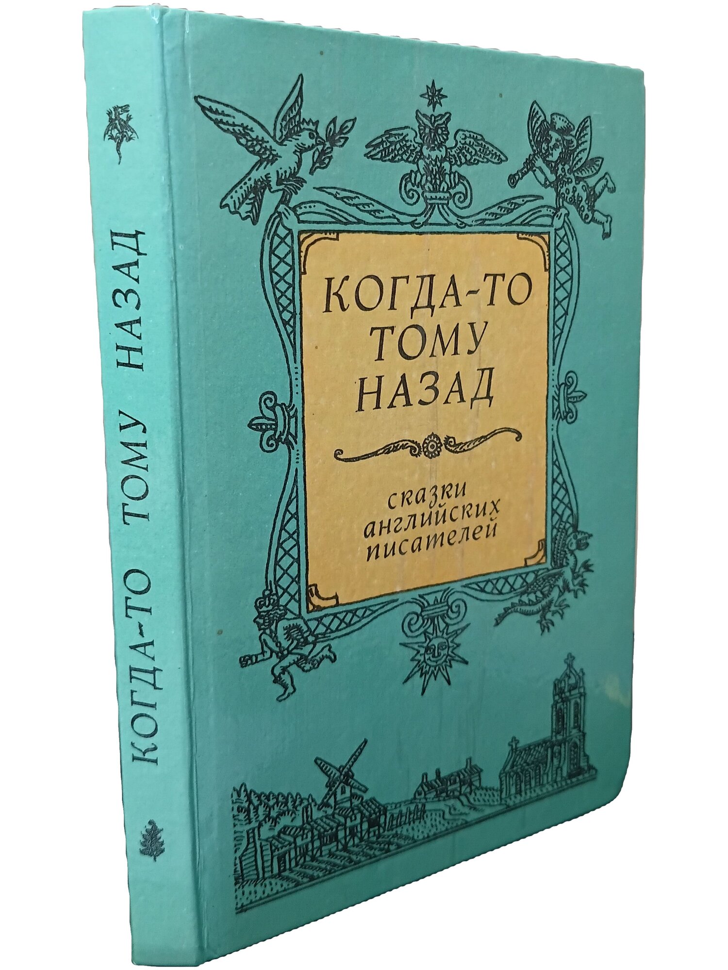 Когда-то тому назад. Сказки английских писателей. Рескин Джон. Союзтеатр. 1991. Твердый переплет. 272 стр
