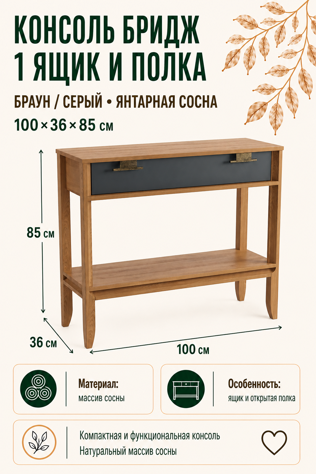 Консоль Бридж 1 ящик и полка, 100х36х85 см, массив сосны, браун/серый
