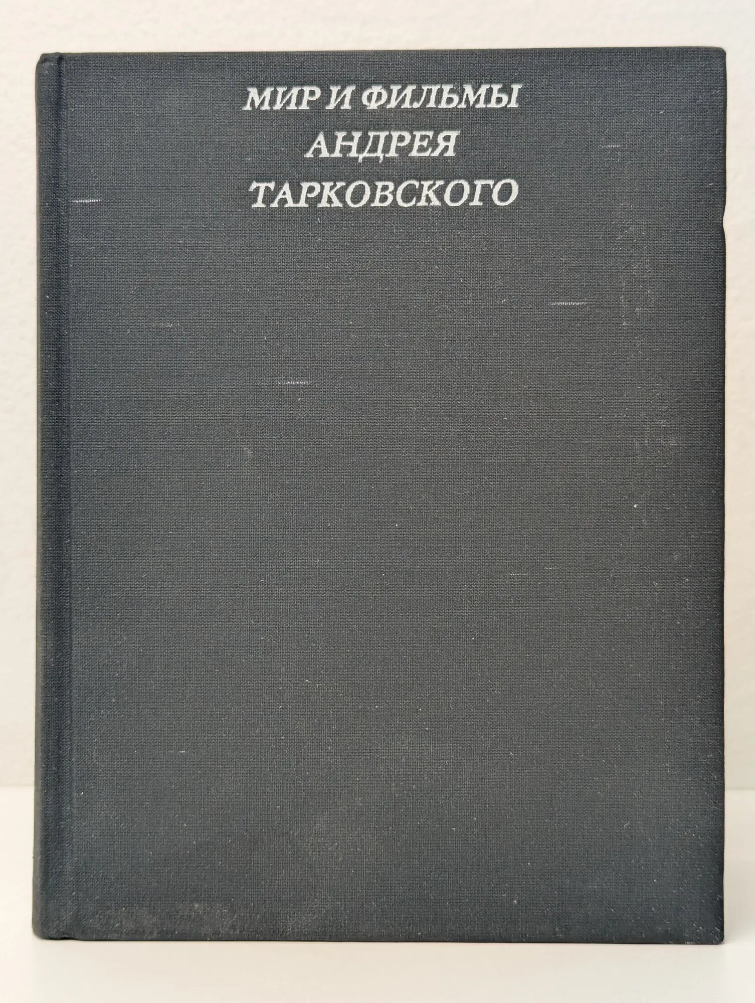 Мир и фильмы Андрея Тарковского Сандлер Анетта Михайловна (ред.) 1991