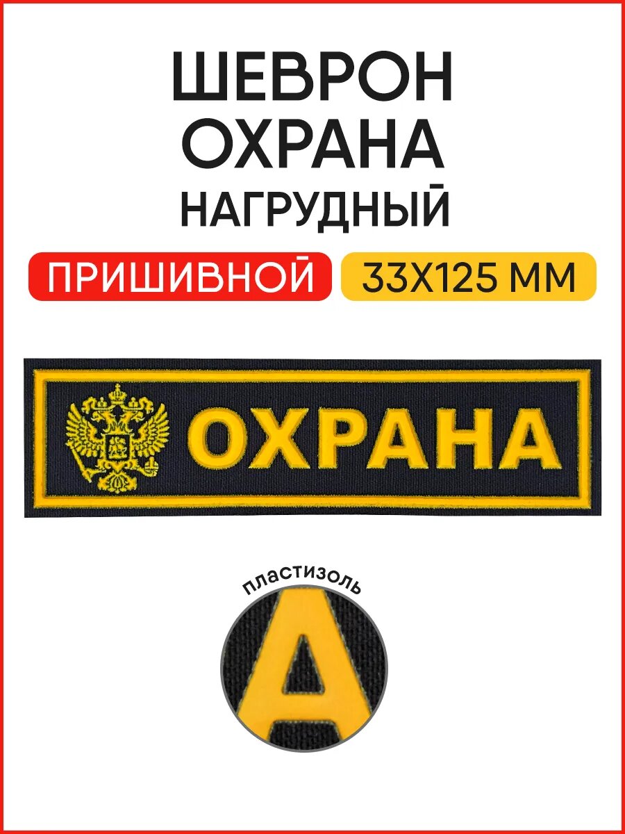 Шеврон Охрана нагрудный Орел